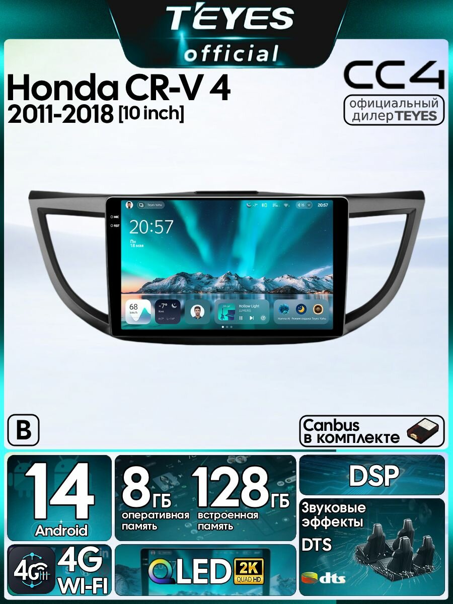 Магнитола Honda CR-V CRV 4 2011-2018 (Комплектация B) Teyes CC4 8/128GB, штатная магнитола, QLED,2 DSP,4G, Wi-Fi,2DIN