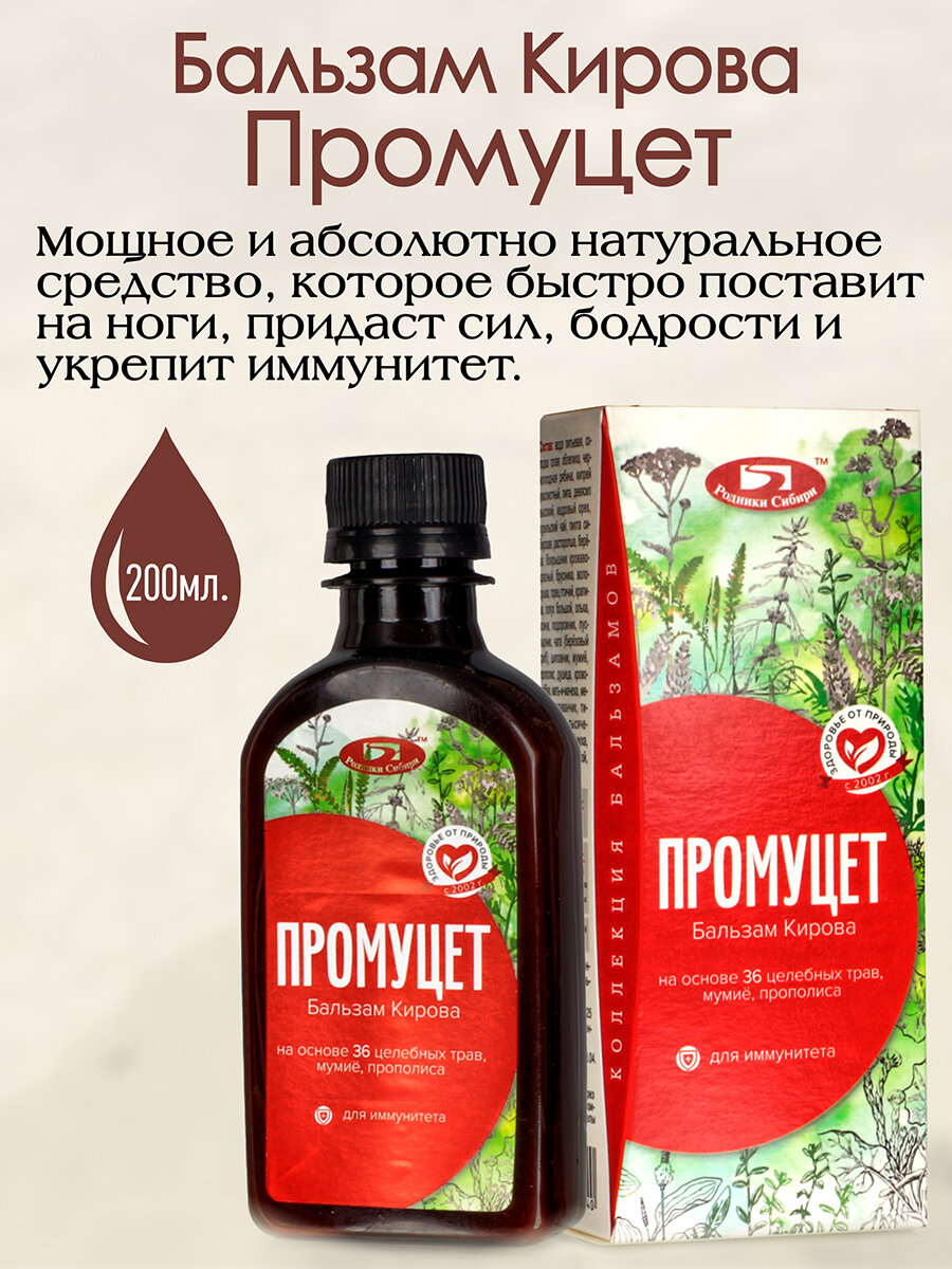 Бальзам Кирова "Промуцет" 200мл. композиция из 37 трав для иммунитета