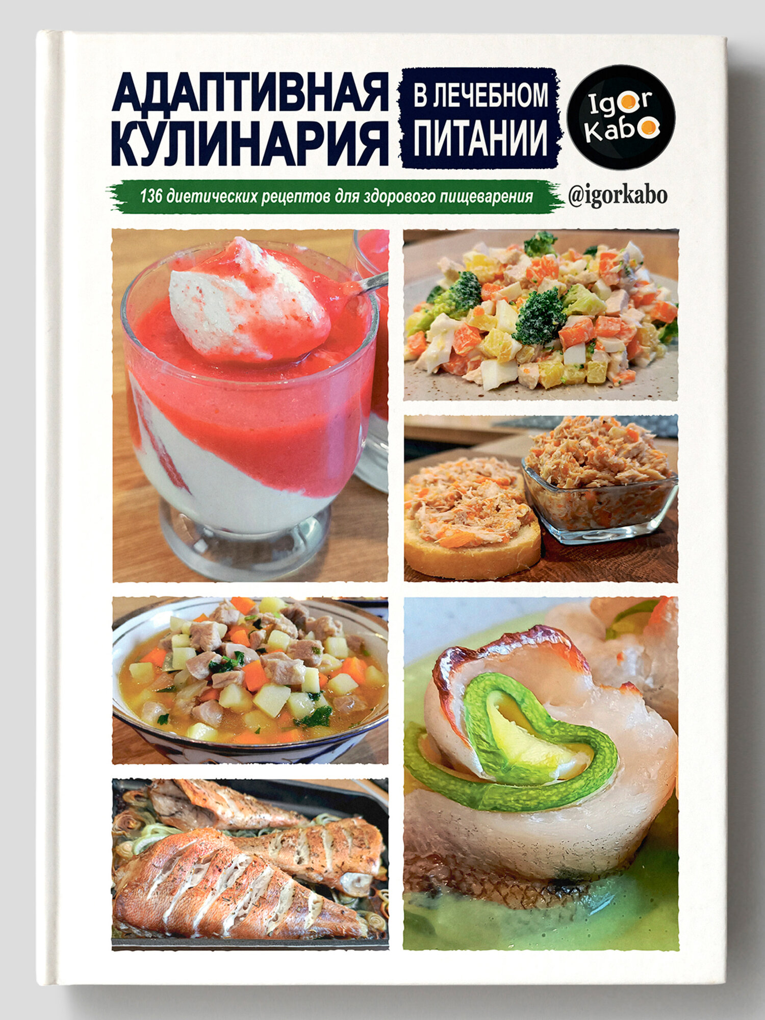 Адаптивная кулинария. Лечебное питание. Диетические рецепты для ЖКТ