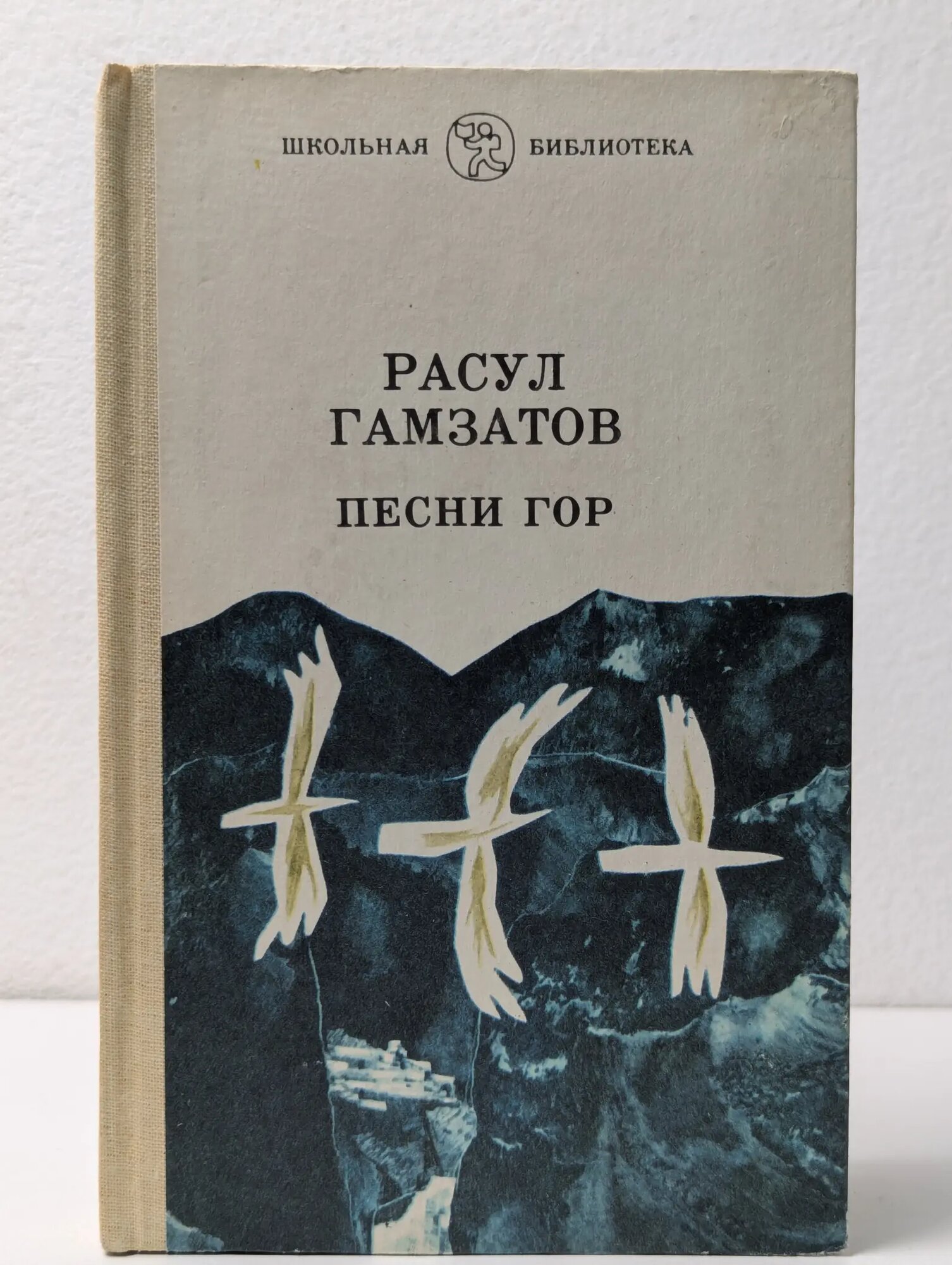Школьная библиотека. Песни гор Гамзатов Расул Гамзатович 1982