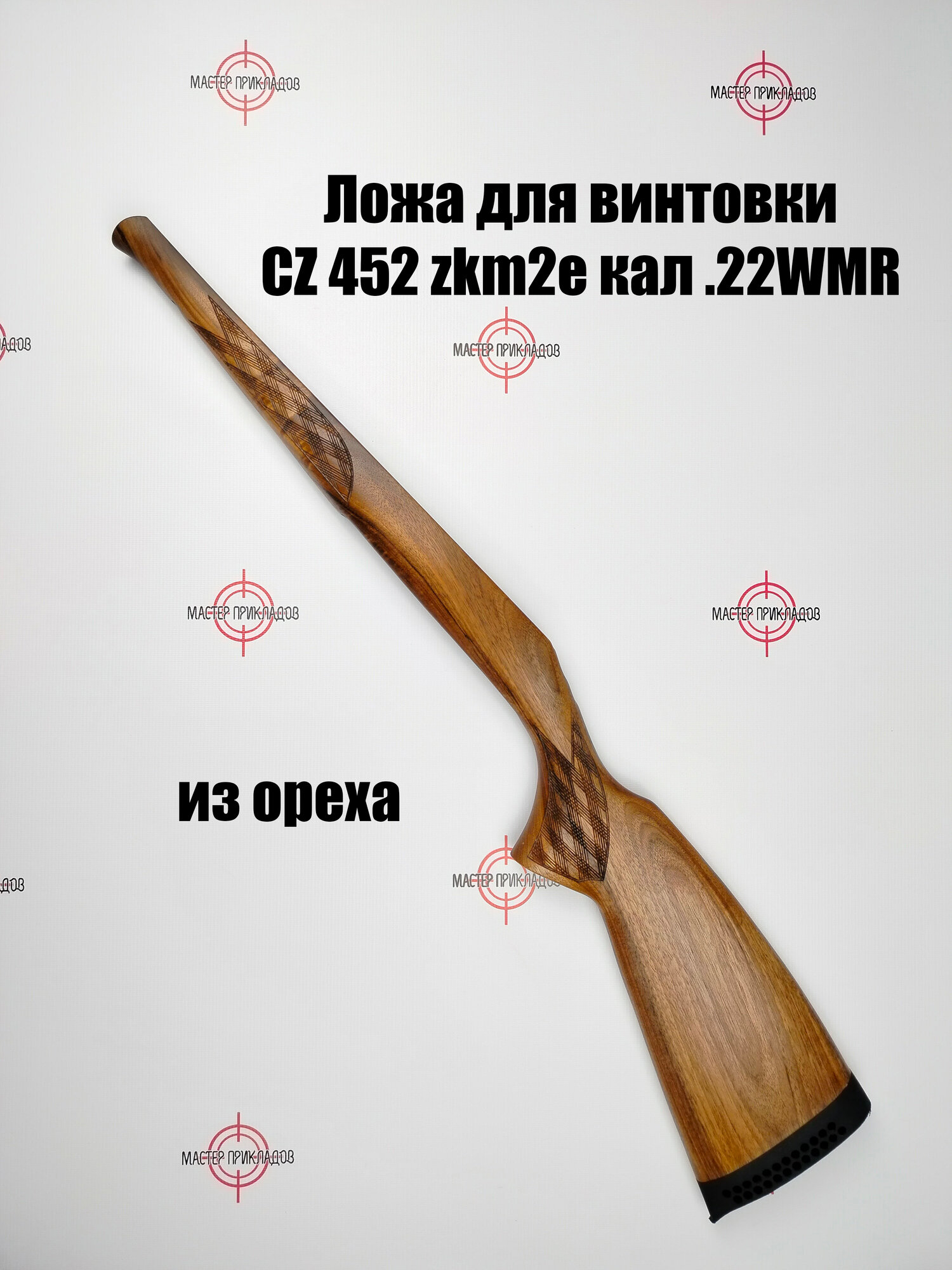 Приклад (ложа) Cz 452 zkm 2e.22WMR орех