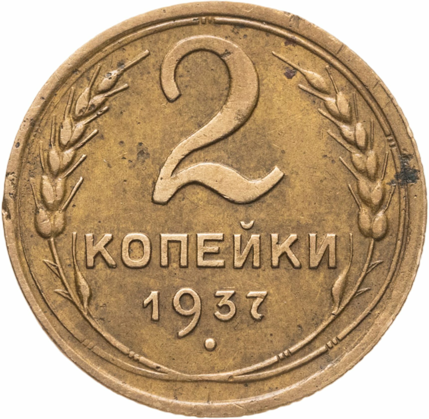 2 копейки 1937, Бронза, в сохранности XF