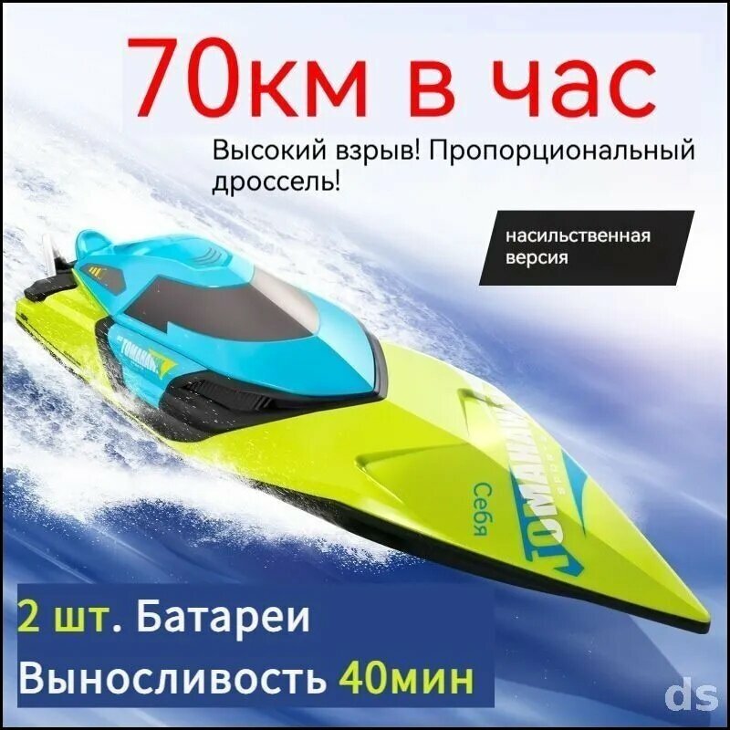 Эксклюзивное радиоуправляемое судно высокой скорости, скорость 70 км/ч, длина корпуса 50 см, автономное время работы от одной батареи 20 минут, зелёного цвета.