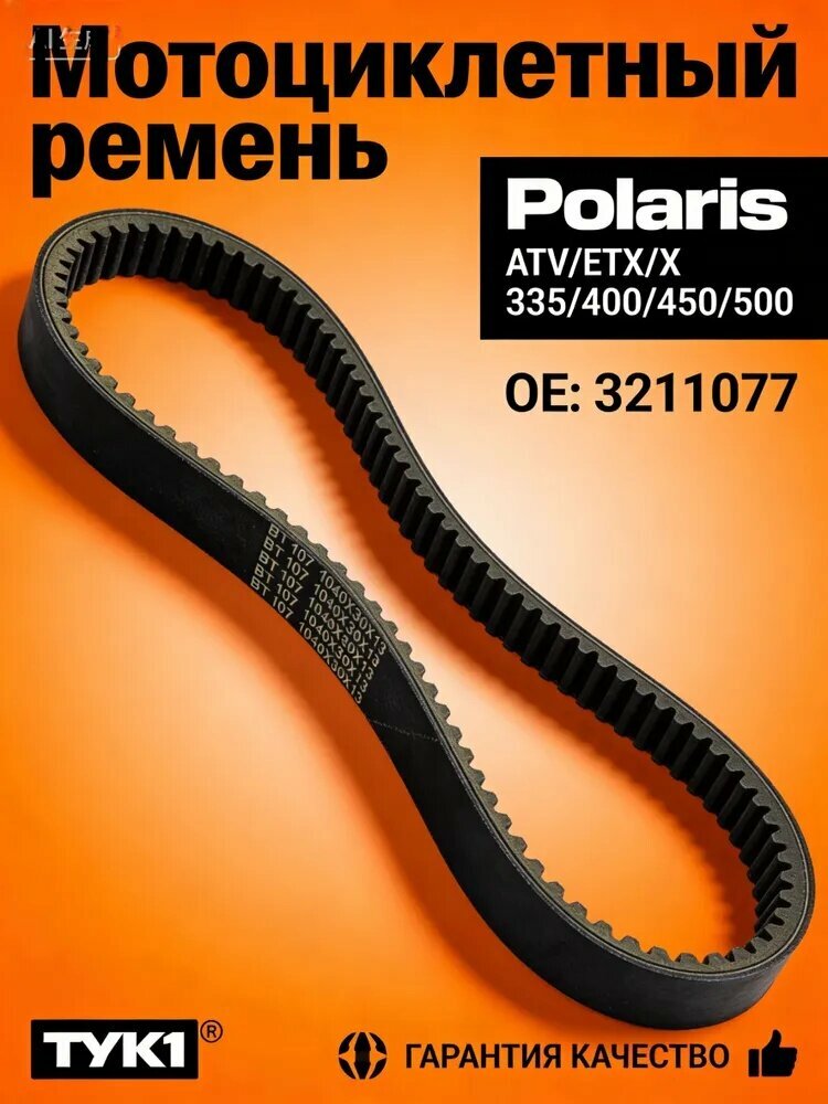 Ремень привода CVT для Polaris Sportsman 335/400/450/500 ATV/ETX/X, OEM 3211077