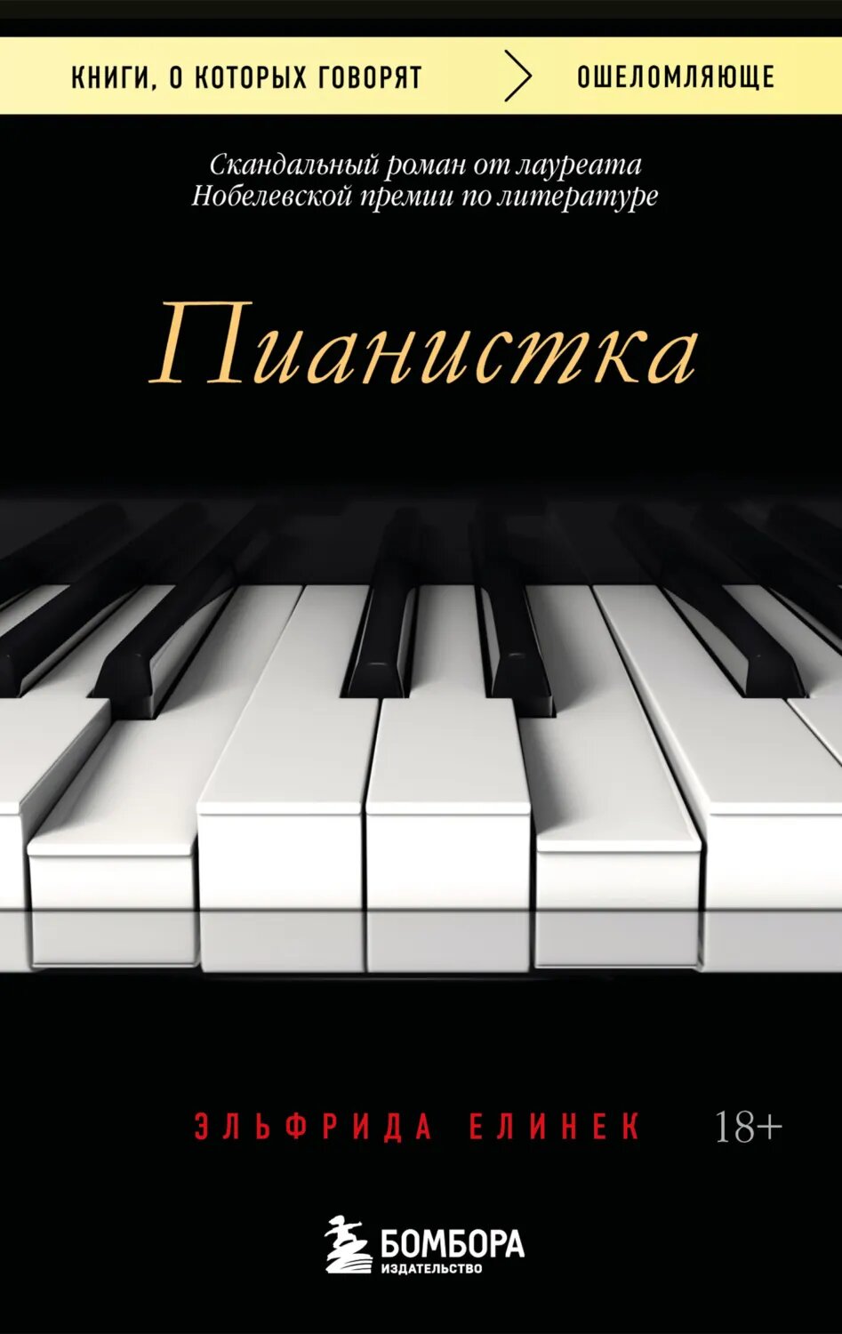 Пианистка. Скандальный роман от лауреата Нобелевской премии по литературе [Цифровая книга]