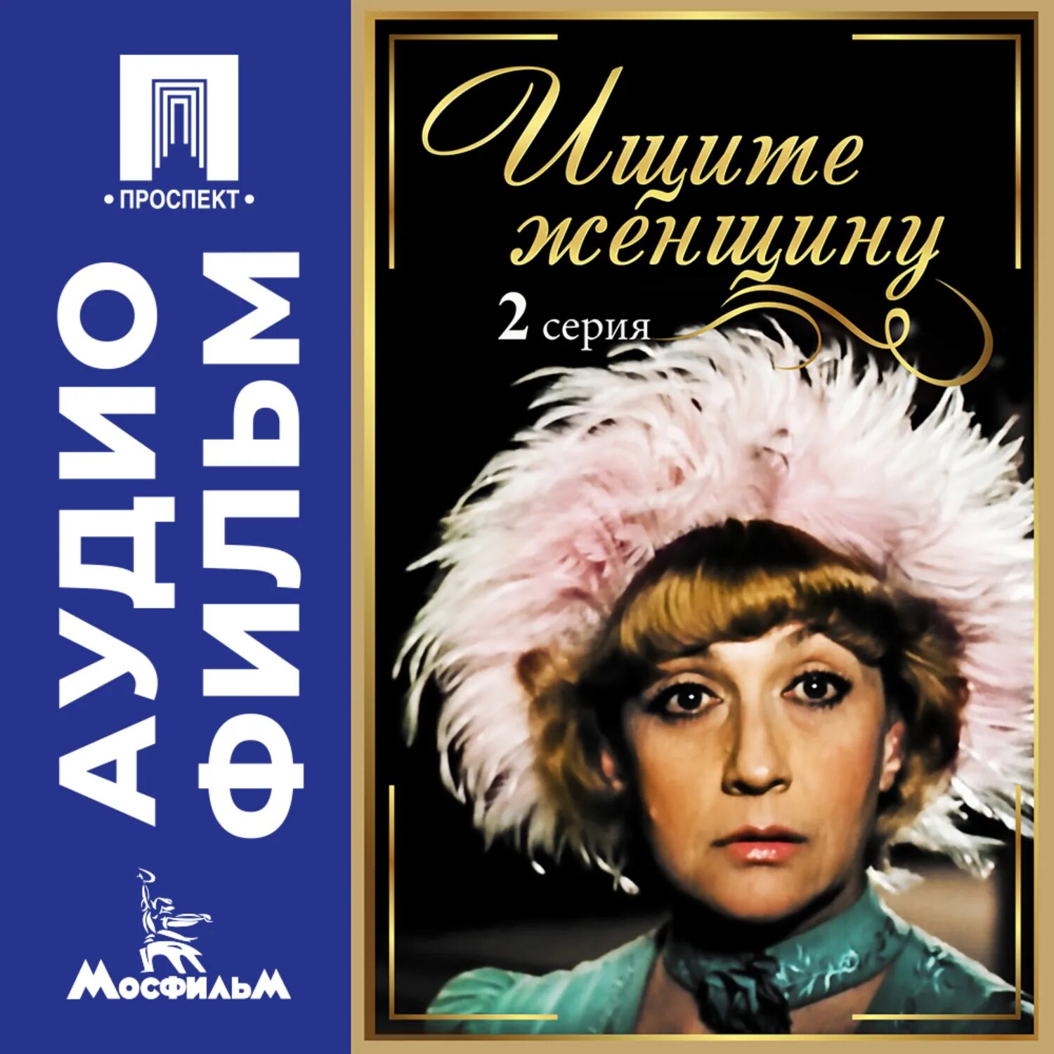 Ищите женщину. Серия 2 – аудиофильм [Аудиокнига]
