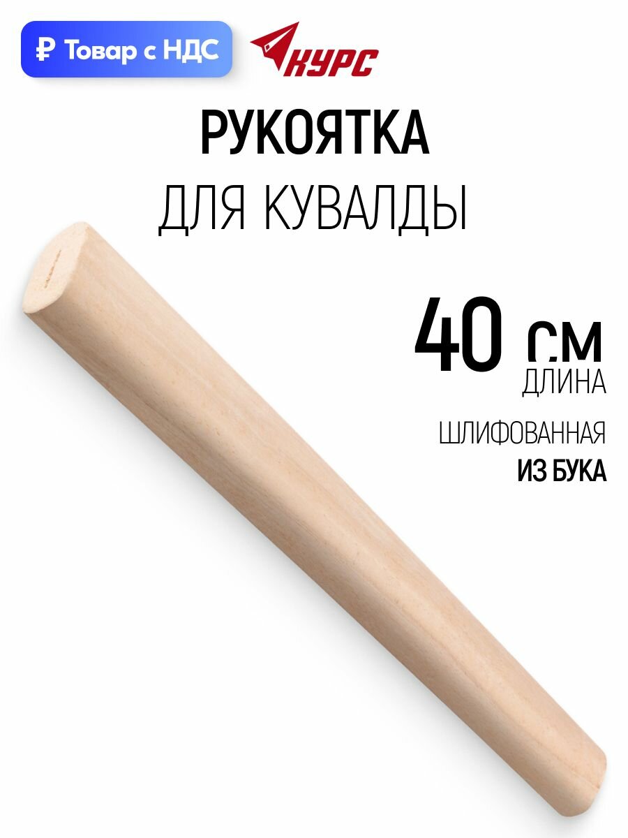 Рукоятка 400 мм для кувалды деревянная шлифованная, бук
