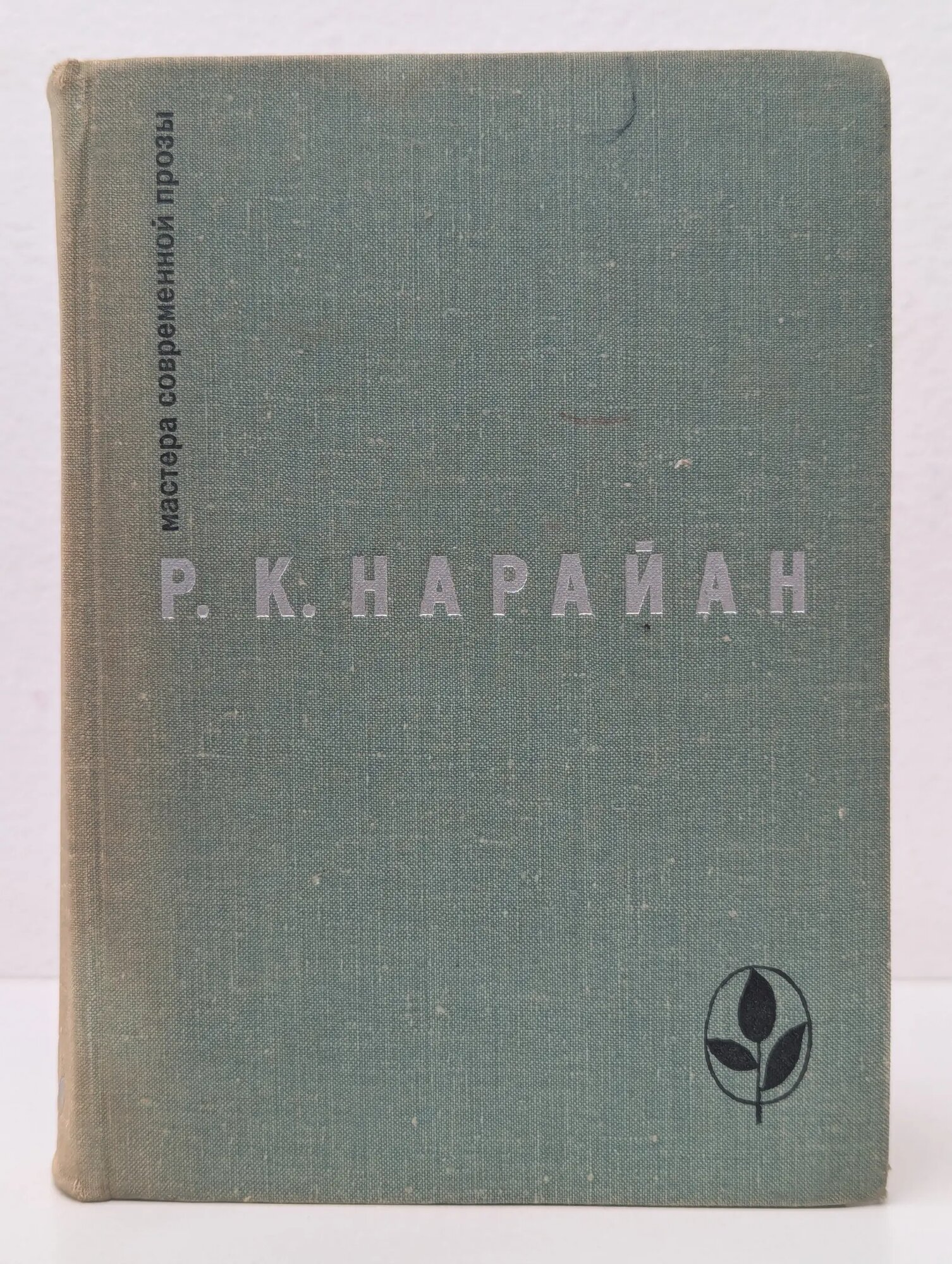 Мастера современной прозы. Р. К. Нарайан. Избранное Нарайан Разипурам Кришнасвами 1975