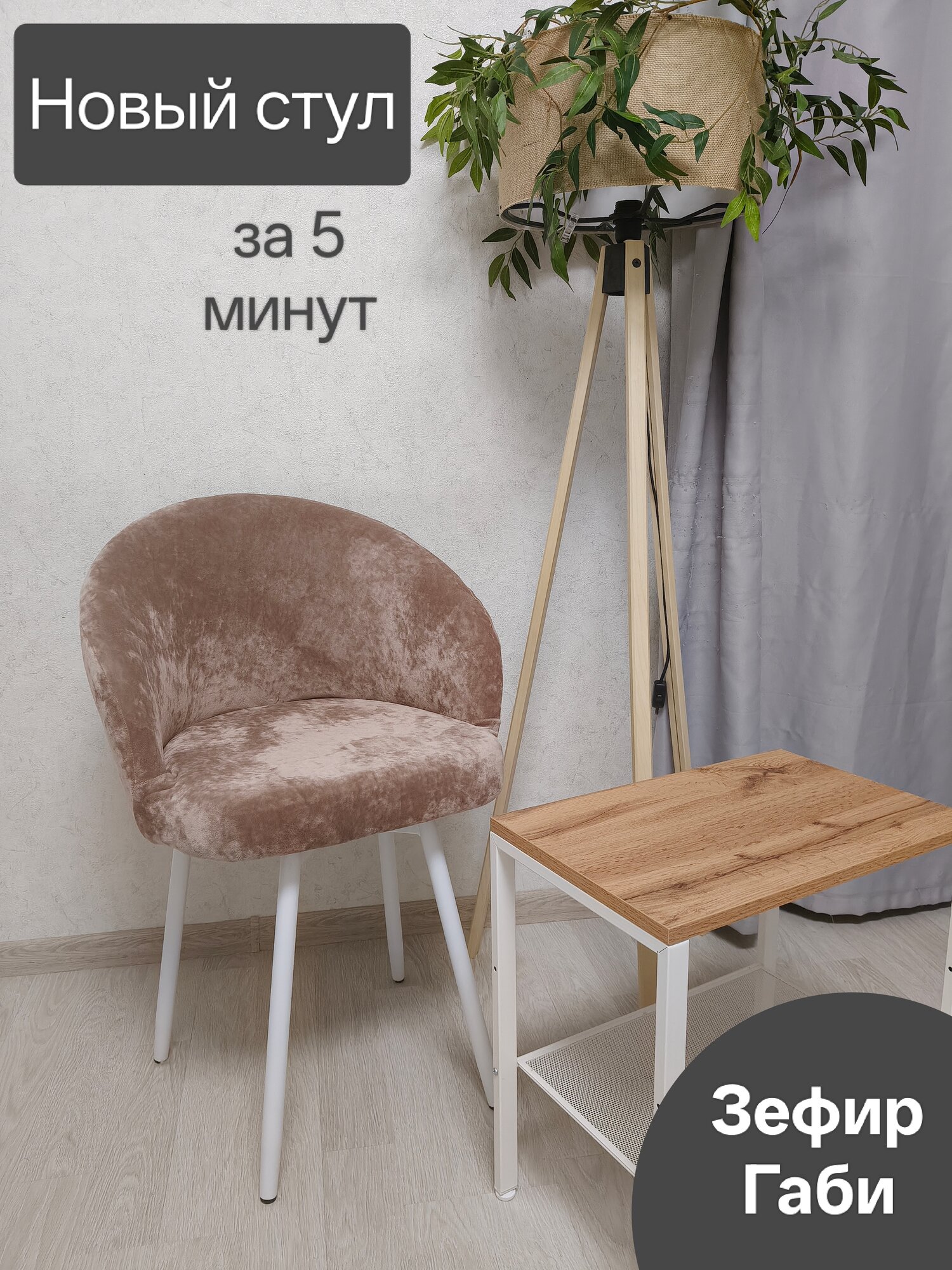Чехол для стула "Зефир", бежевый, стрейч-велюровый, съёмный, бежево-розоватый — фото 1