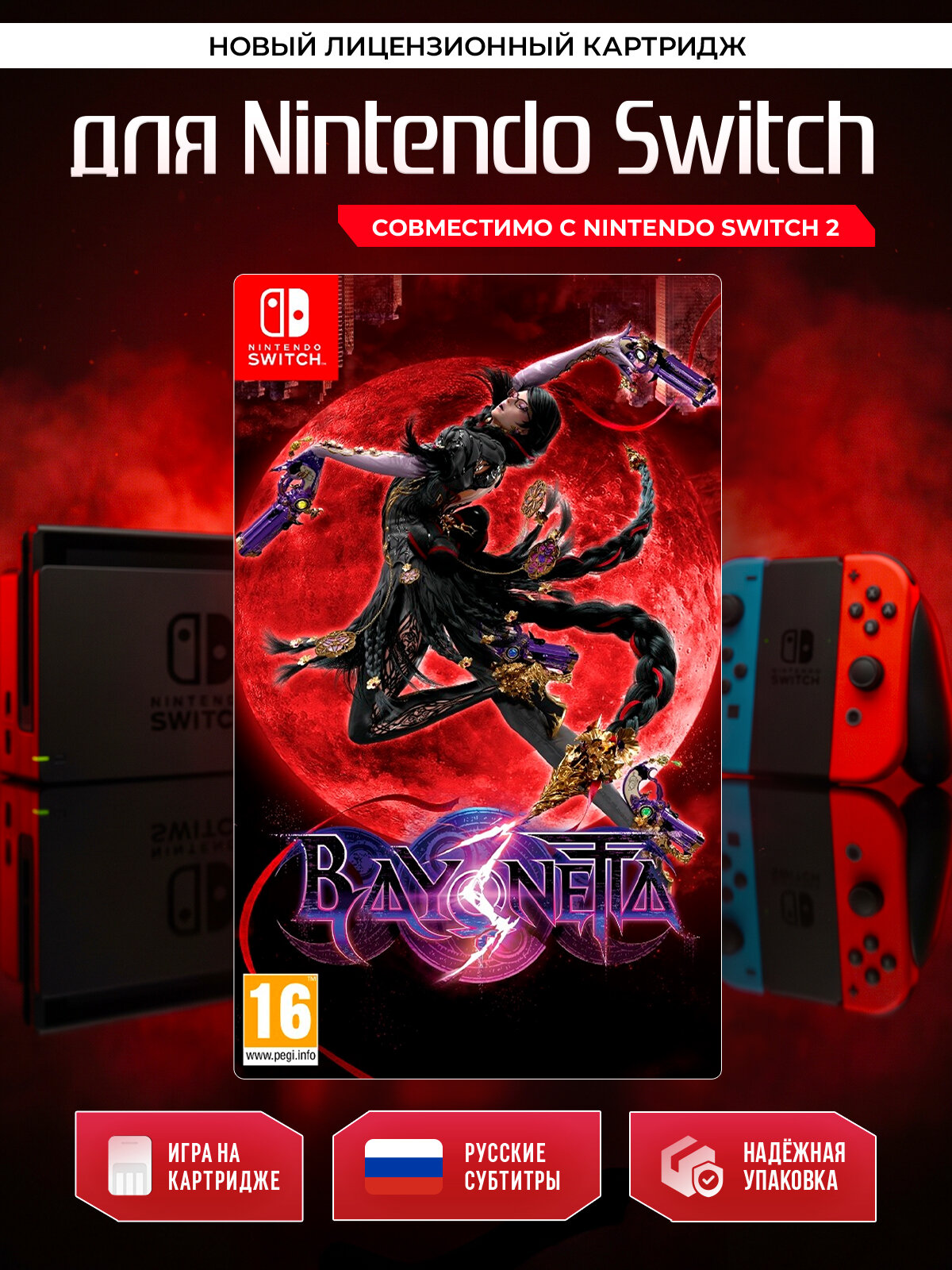 Игра Bayonetta 3 (Nintendo Switch) Русские субтитры и интерфейс