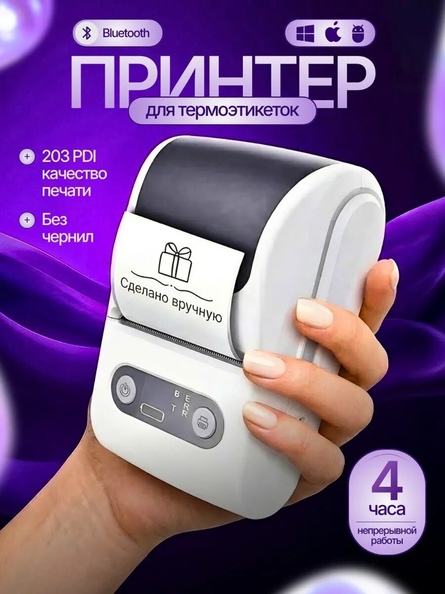 Портативный термопринтер для печати этикеток, заметок, штрих-кодов и QR-кодов