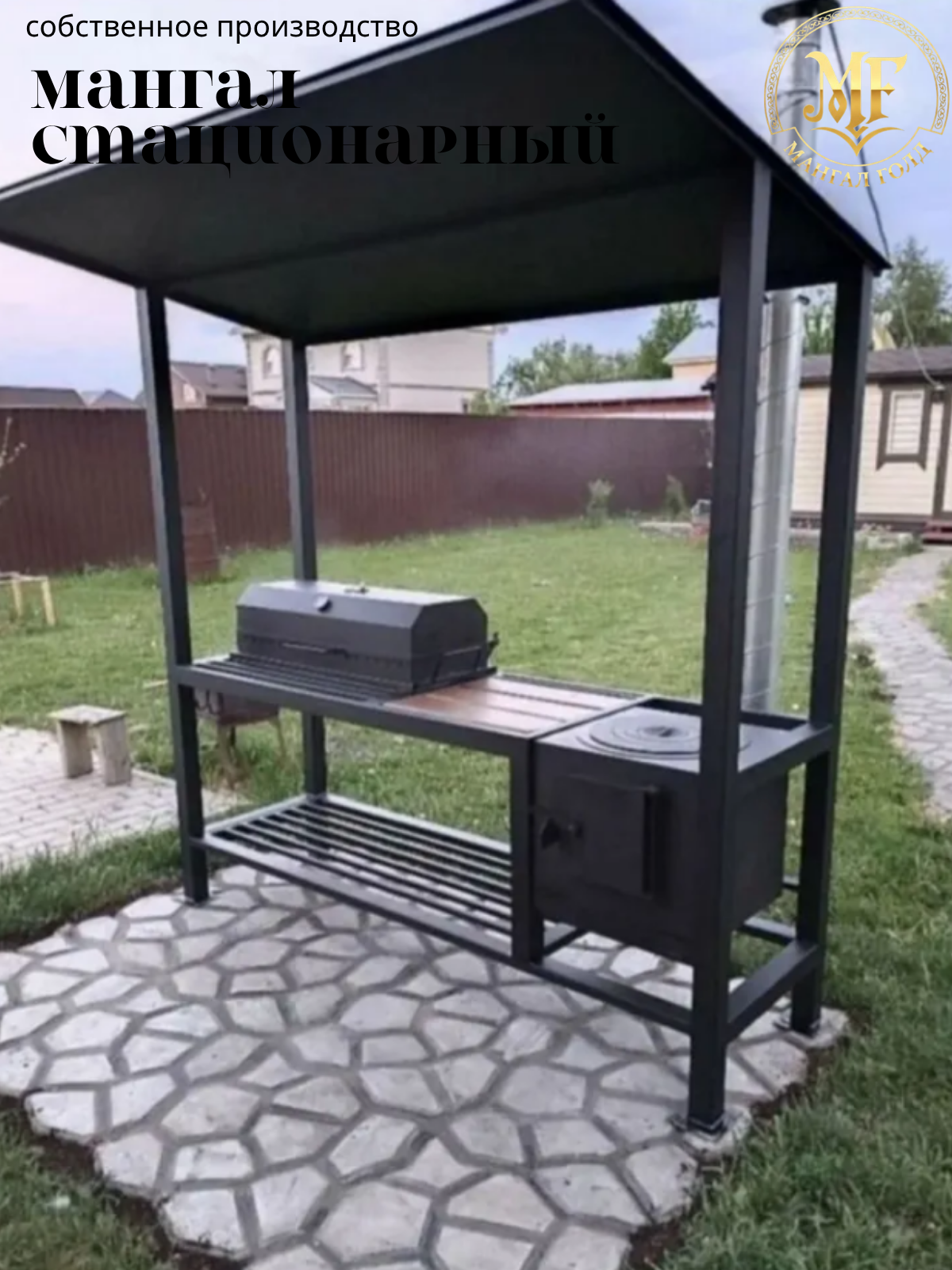 Мангал Mangal Gold с зоной барбекю, металл, длина 200см, ширина 125см, высота 230см