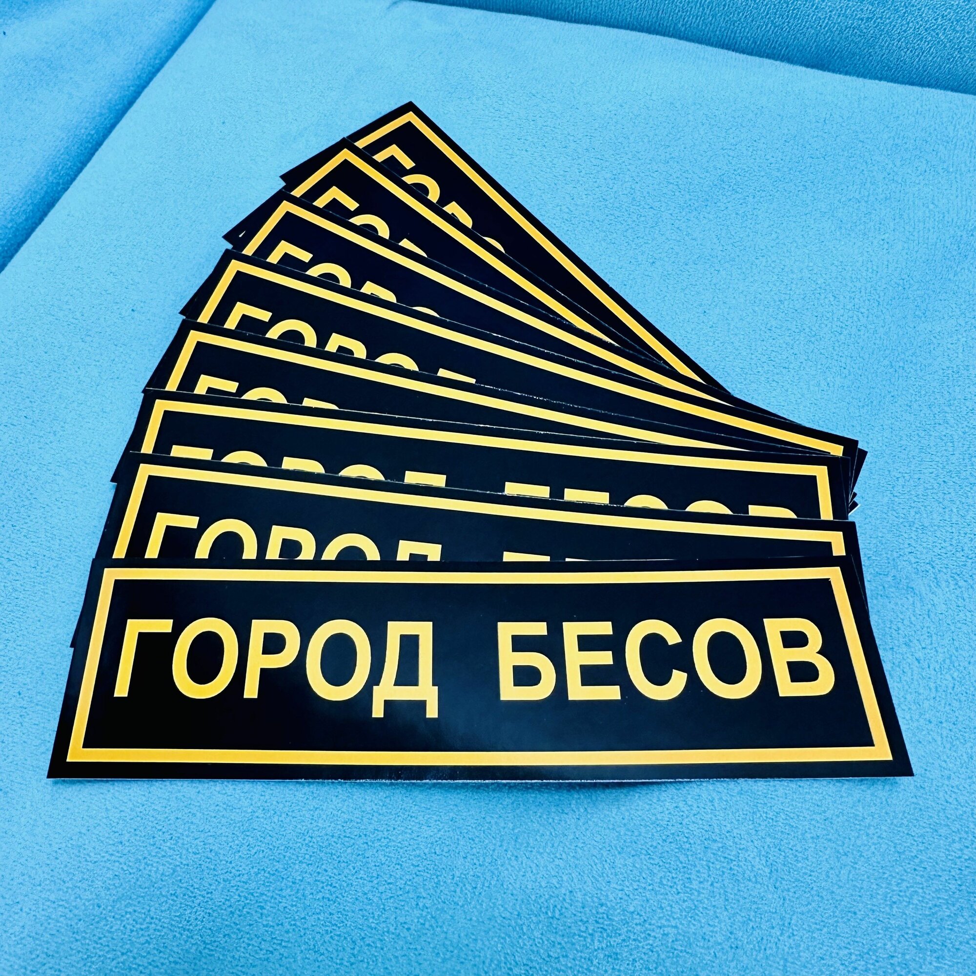 "Город бесов" наклейка 10 шт.