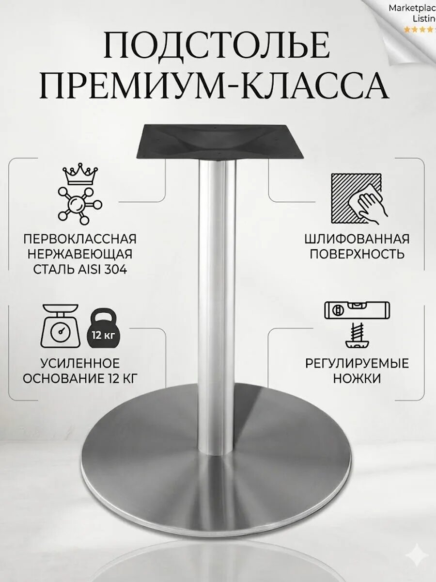 Купить подстолье из нержавеющей стали 80×80 см | Вес 12 кг, стальной утяжелитель | Регулируемые ножки