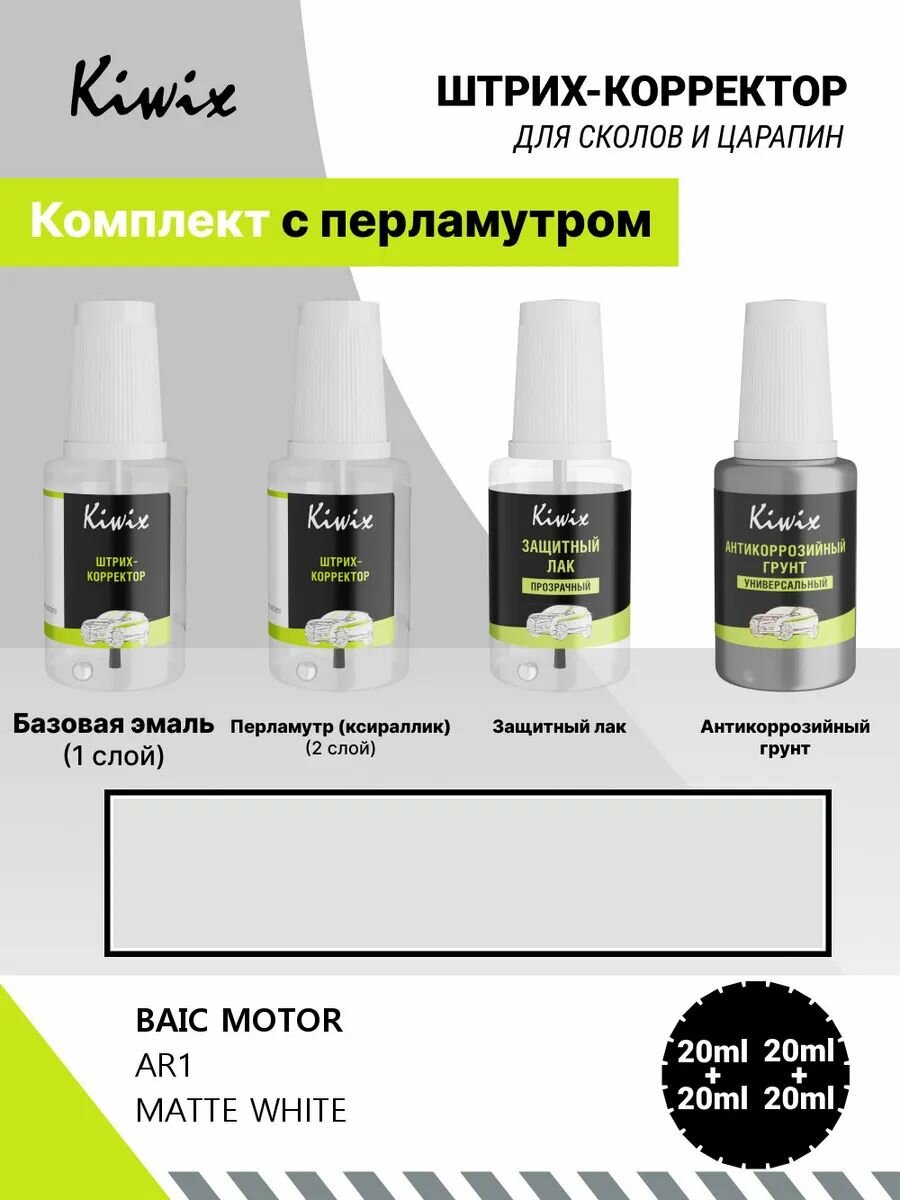 Подкраска BAIC MOTOR AR1 MATTE WHITE 20мл + лак + грунт