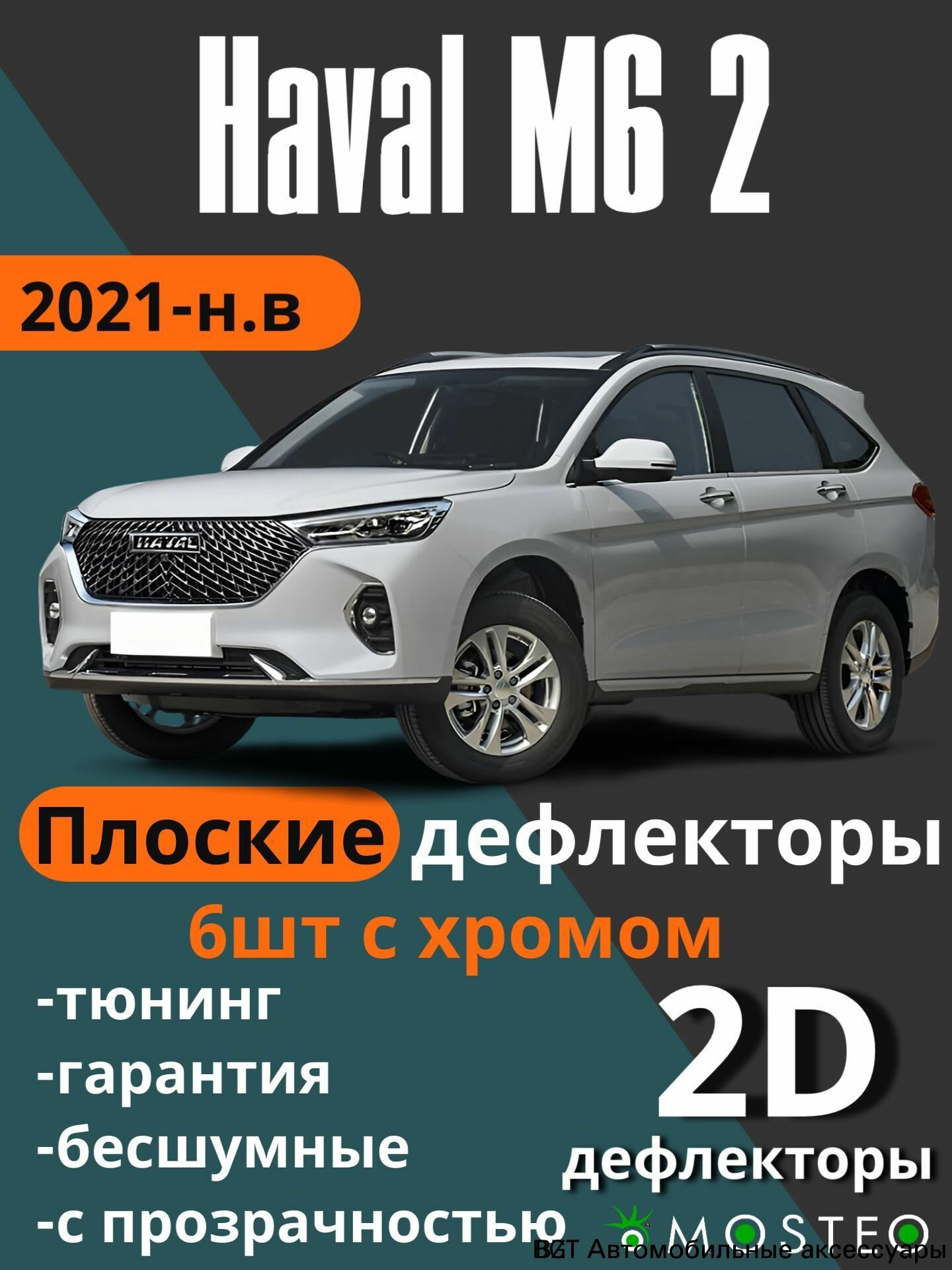 Дефлектор для окон, 6 шт.