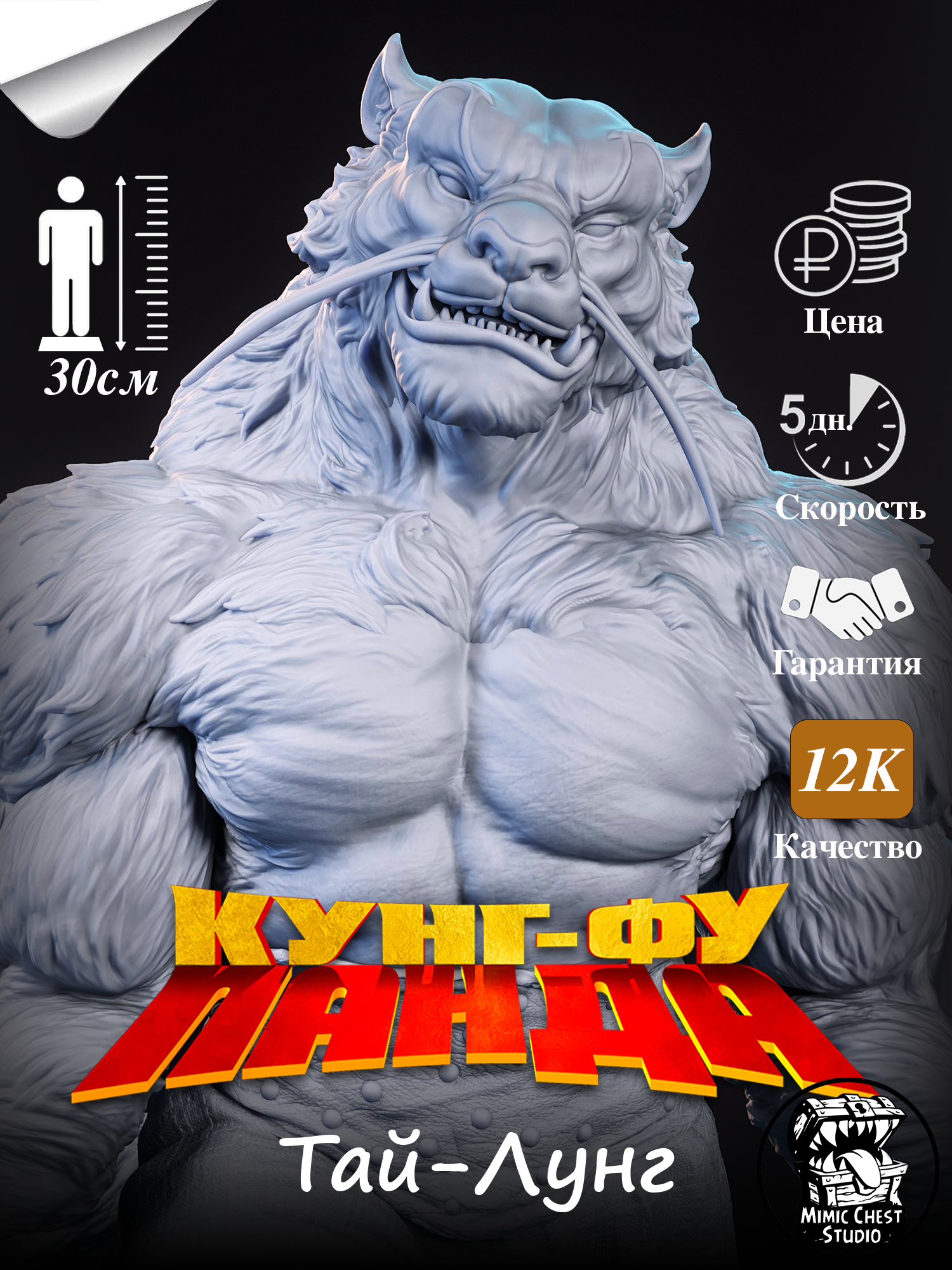 Фигурка Тай Лунг (Tai Lung) из мультфильма Кунгфу Панда, высота 30 см