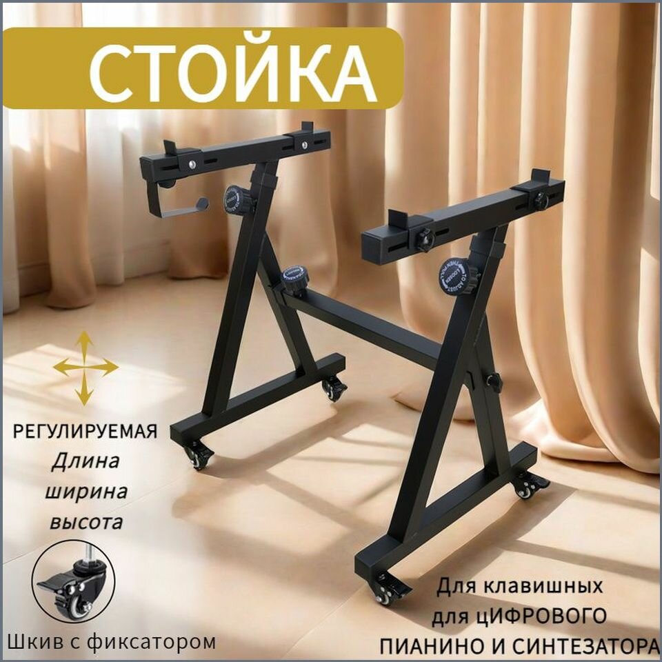Стойка для синтезатора и цифрового пианино, усиленная, универсальная