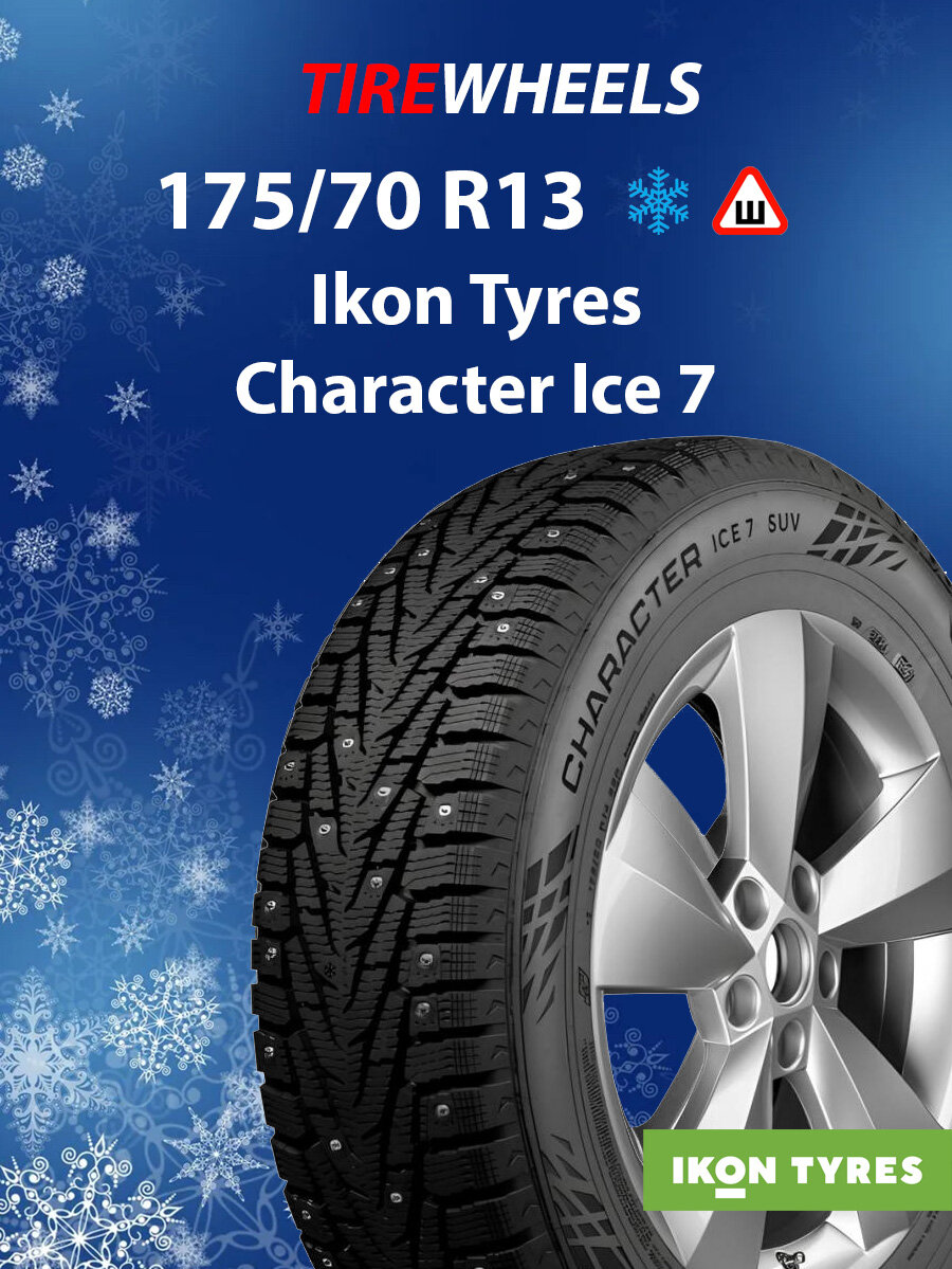 Шины зимние Ikon Character Ice 7 (Nordman 7) 175/70 R13 82T , шипованные