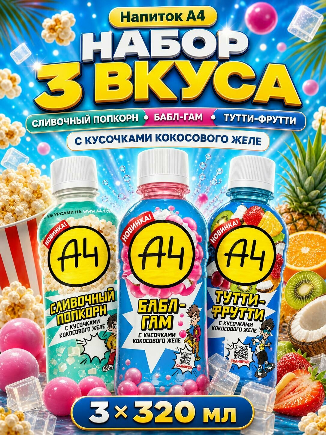 Напиток А4 набор 3 вкуса 320 мл: попкорн, бабл-гам, тутти-фрутти