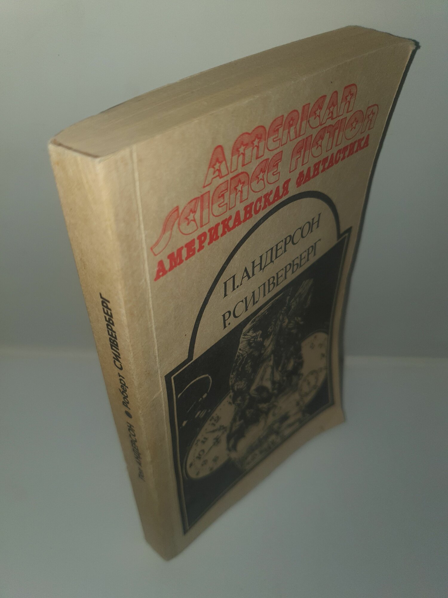 Американская фантастика Том 11. На страже времен* Быть царем* Рассказы