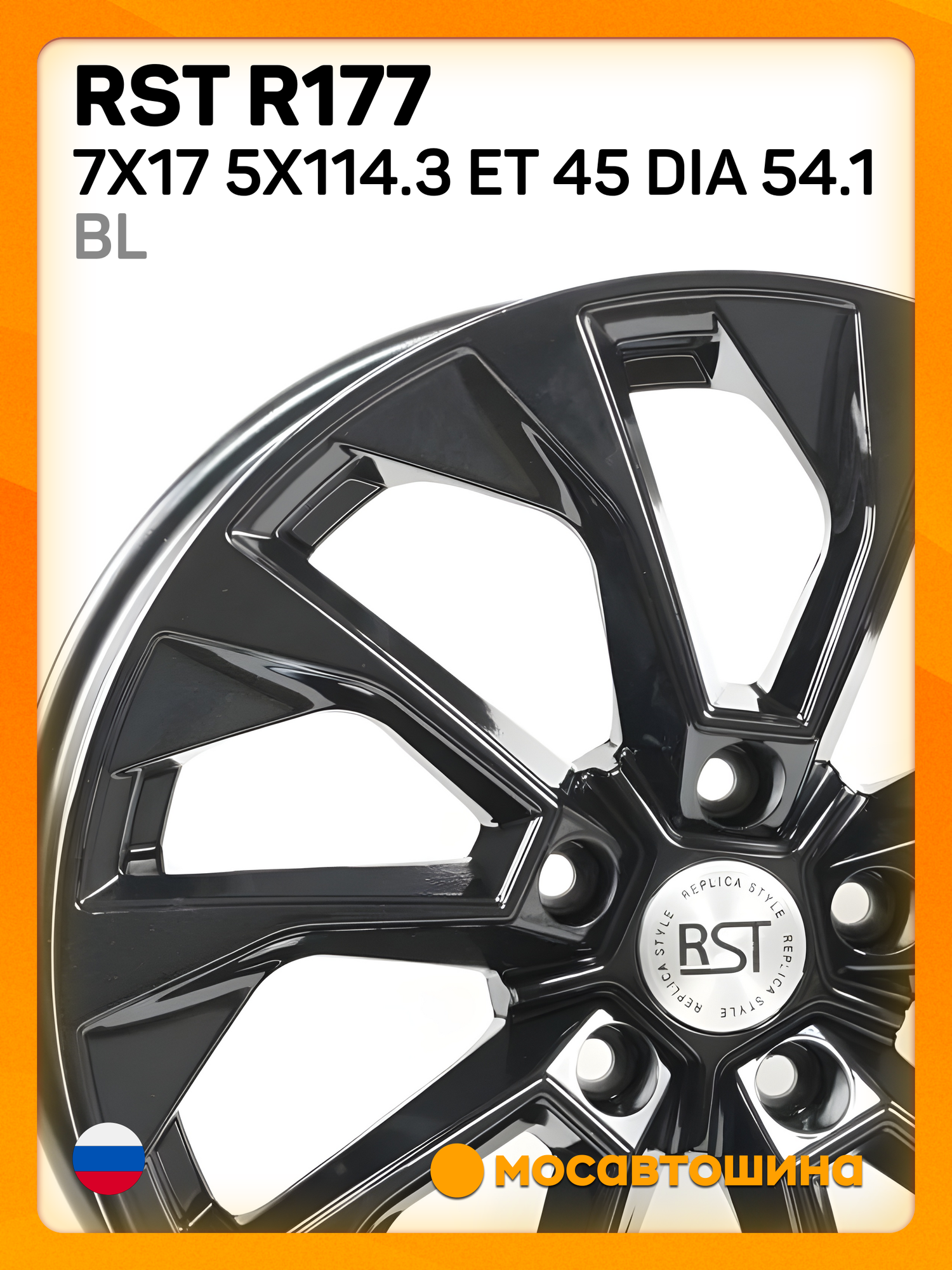 Автомобильные диски RST R177 7x17 5x114.3 ET 45 Dia 54.1 BL