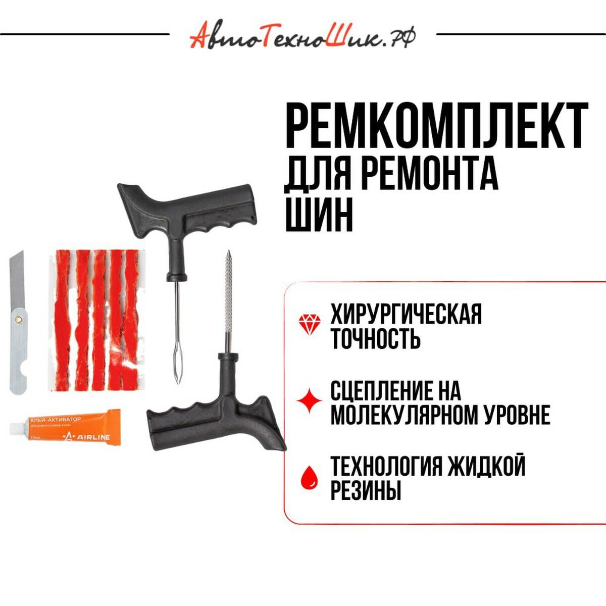 Ремкомплект для ремонта бескамерных шин (Airline)