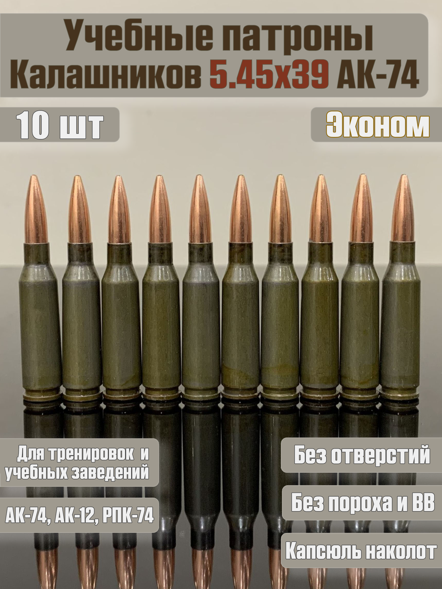 Фальшпатрон 5,45х39, 10 штук, для тренировок, учебный макет патрон, зеленый,