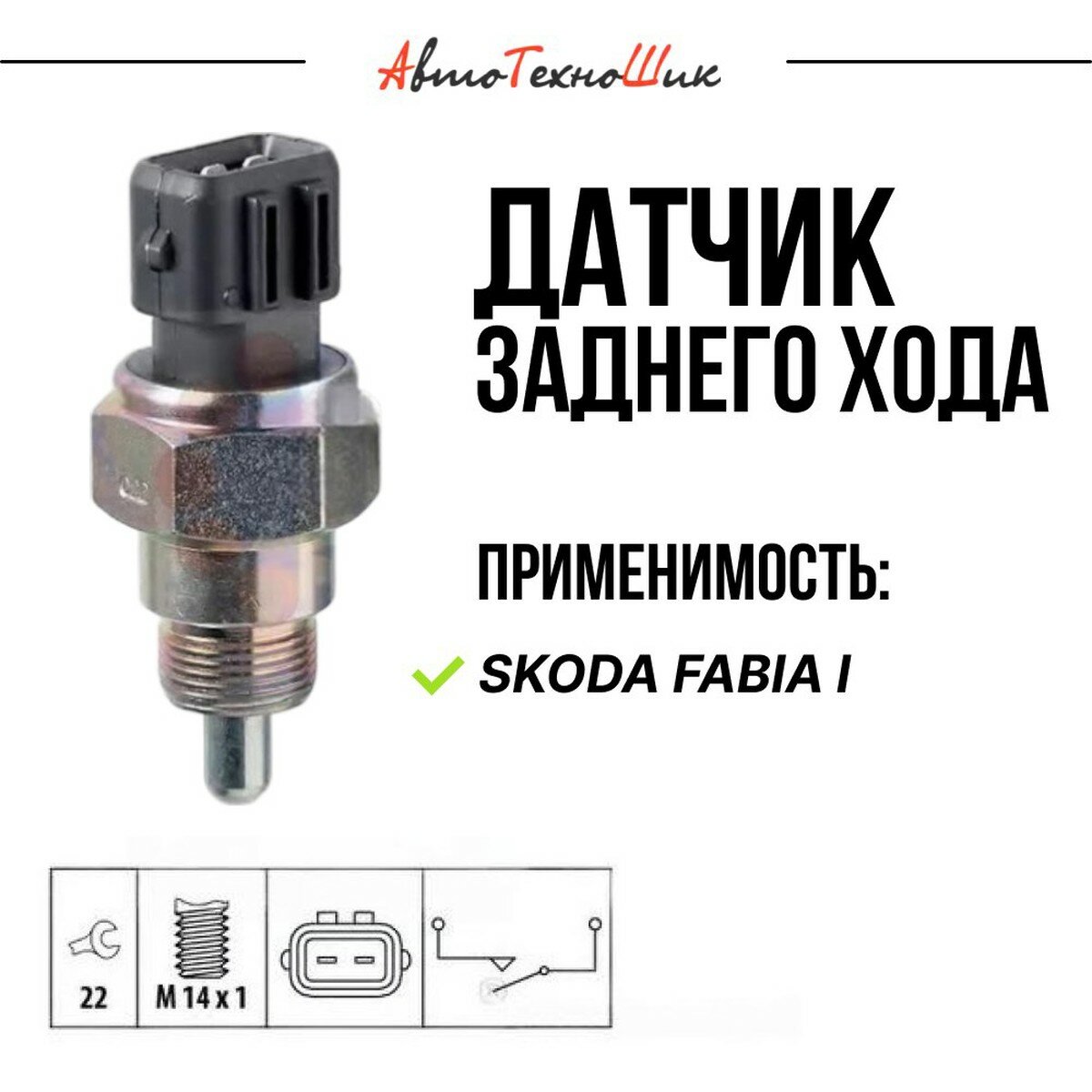 Датчик заднего хода Skoda Fabia I (FACET)