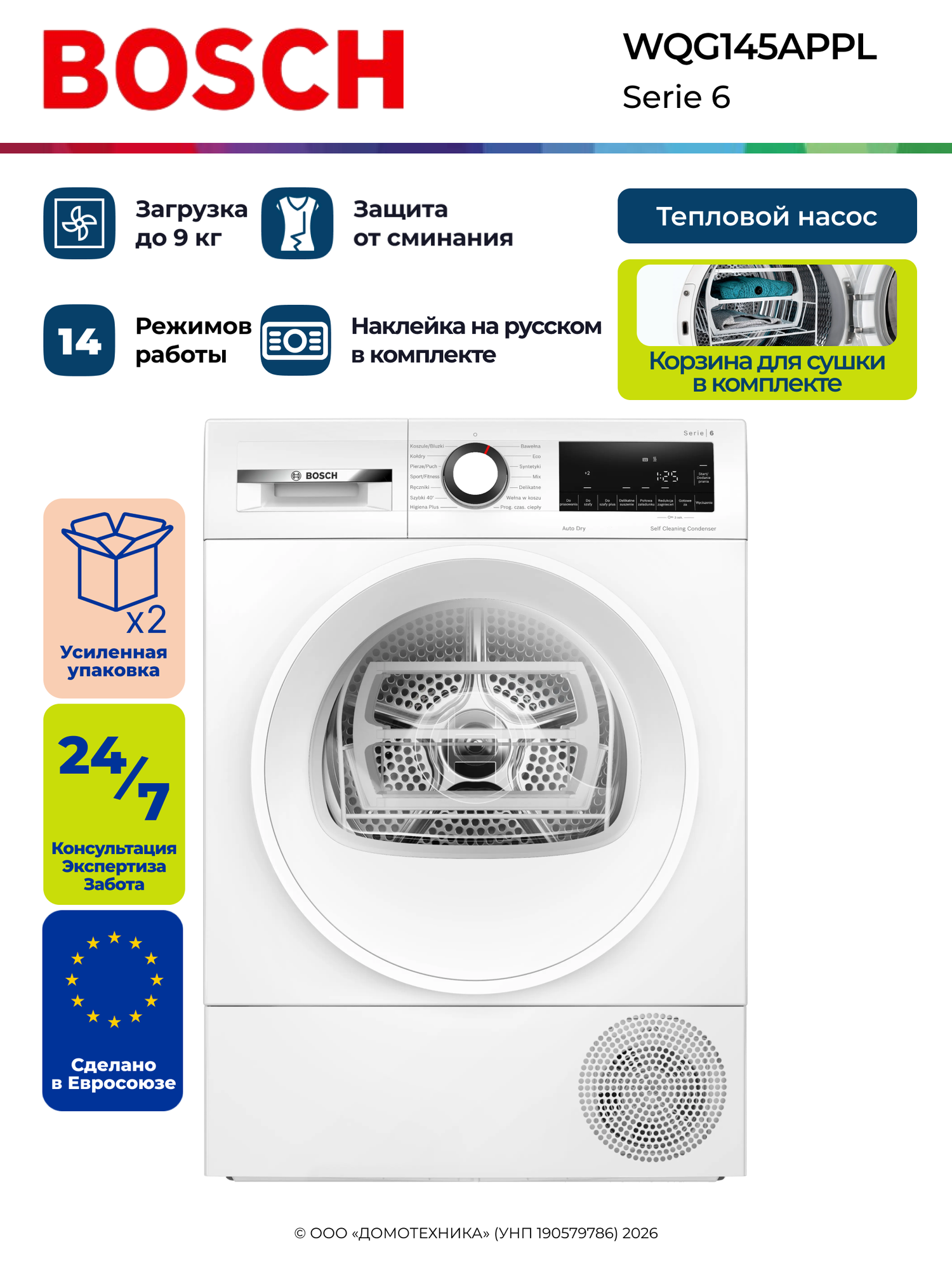 Сушильная машина BOSCH WQG145APPL, Serie 6, 9 кг, Тепловой насос, Самоочищающийся теплообменник, Корзина для сушки
