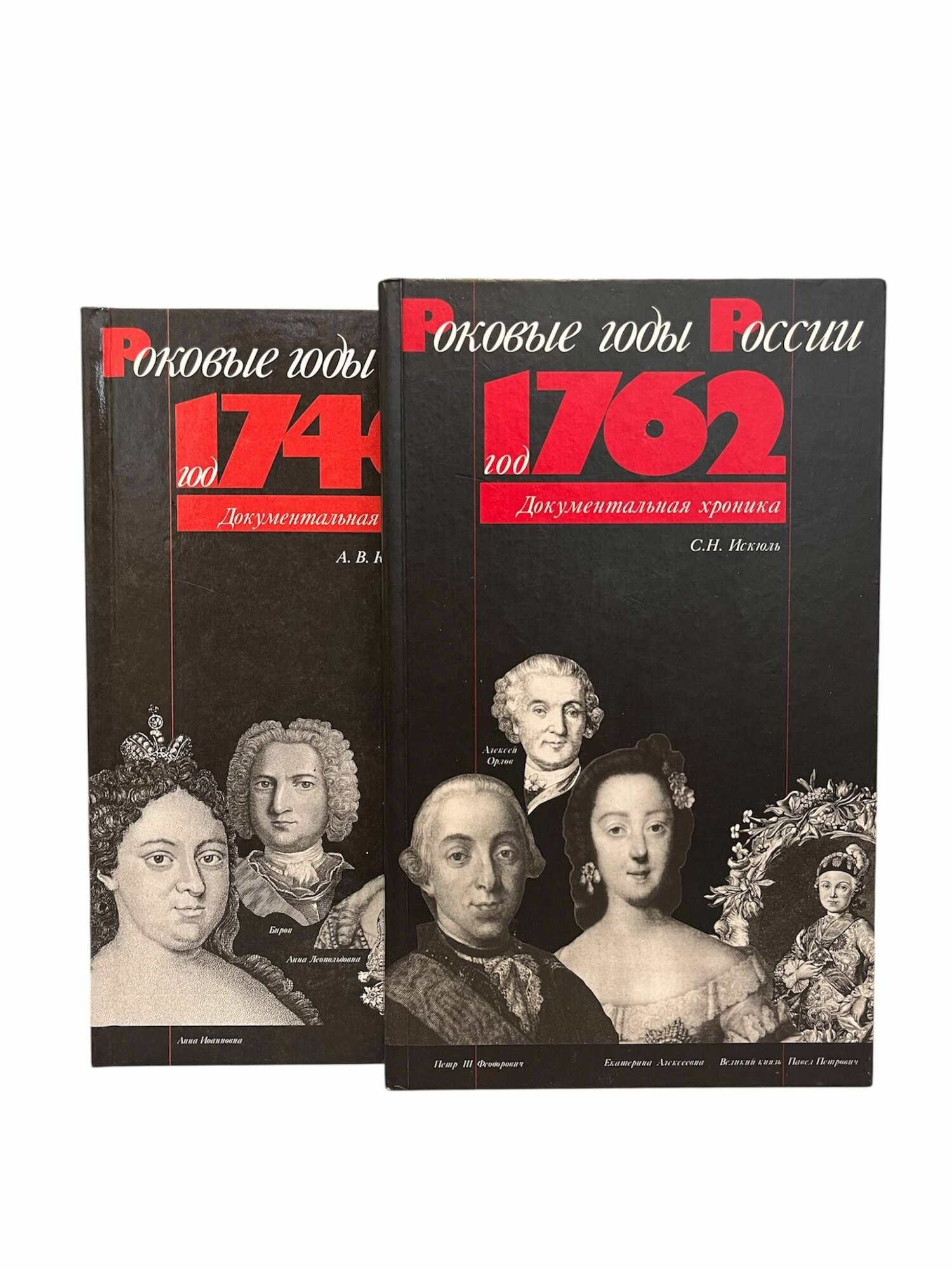 Серия "Роковые годы России: Документальная хроника" (комплект из 2 книг). 1998. Твердый переплет. 459 стр