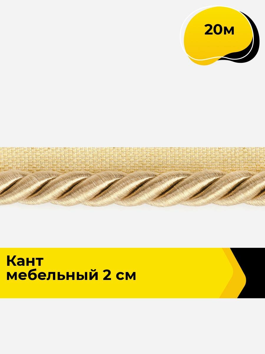 Кант для шитья отделочный мебельный с тесьмой, окантовка для мебели 1 см, 20 м