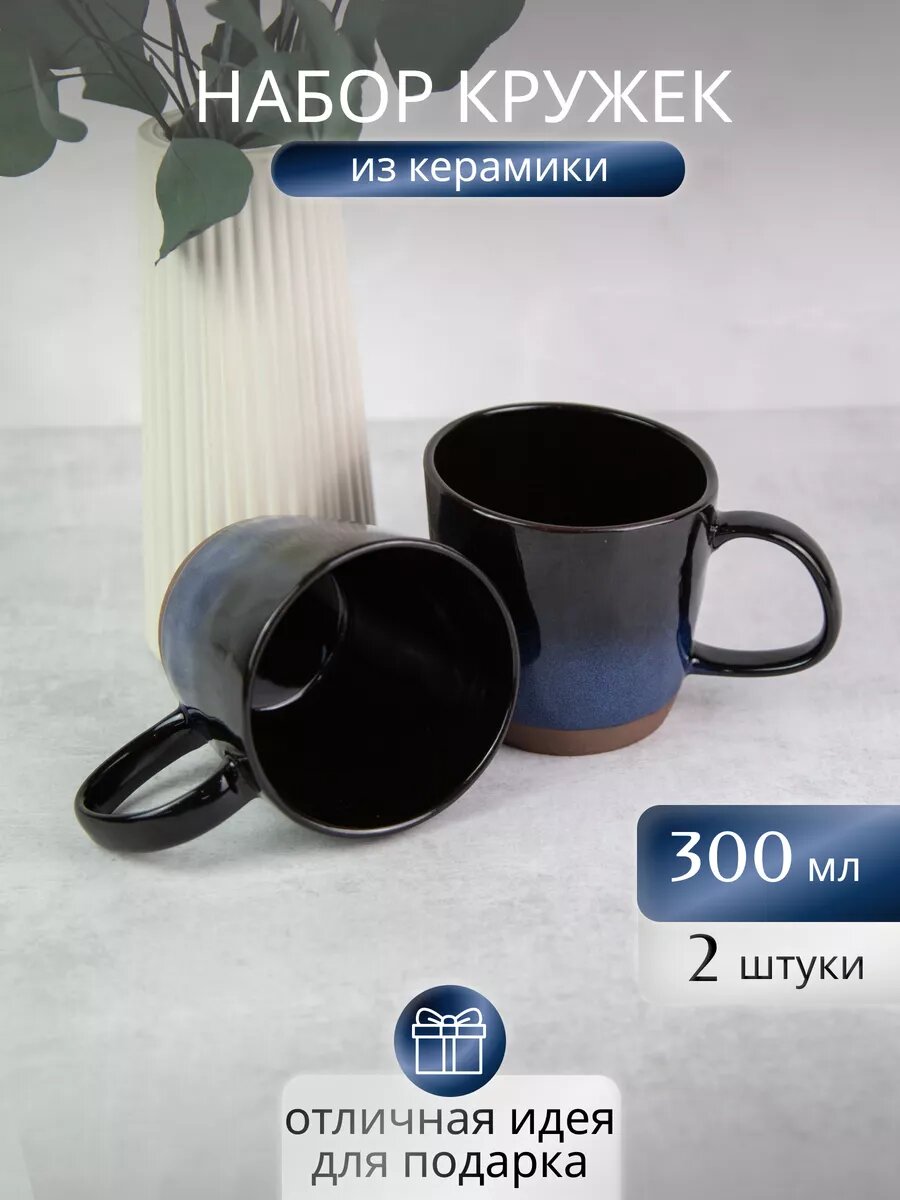 Набор кружек для чая и кофе 2 штуки 300 мл