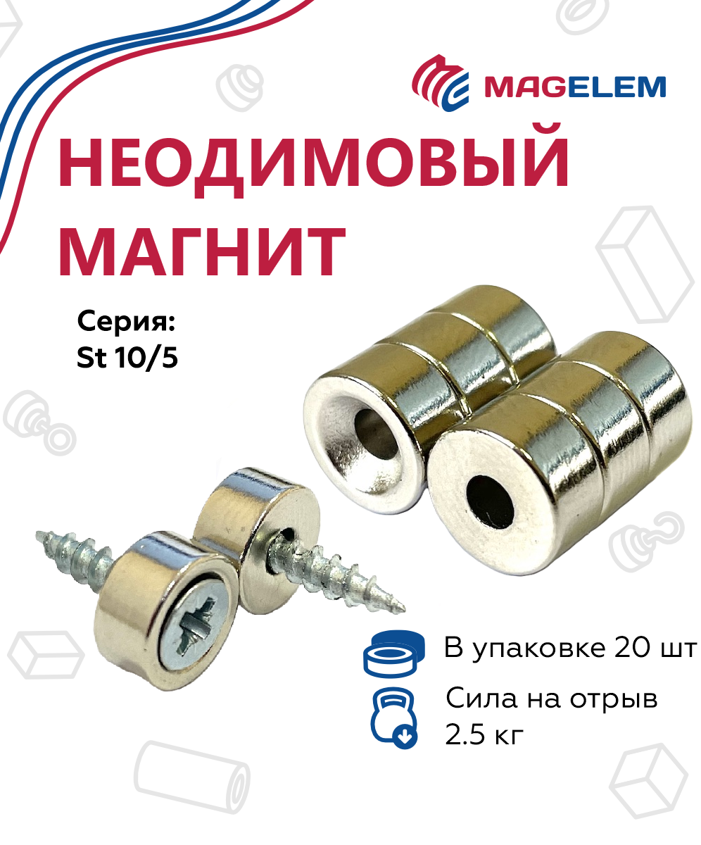 Неодимовый магнит St10/5 с зенковкой 4/7 мм, N42, никель - 20 штук
