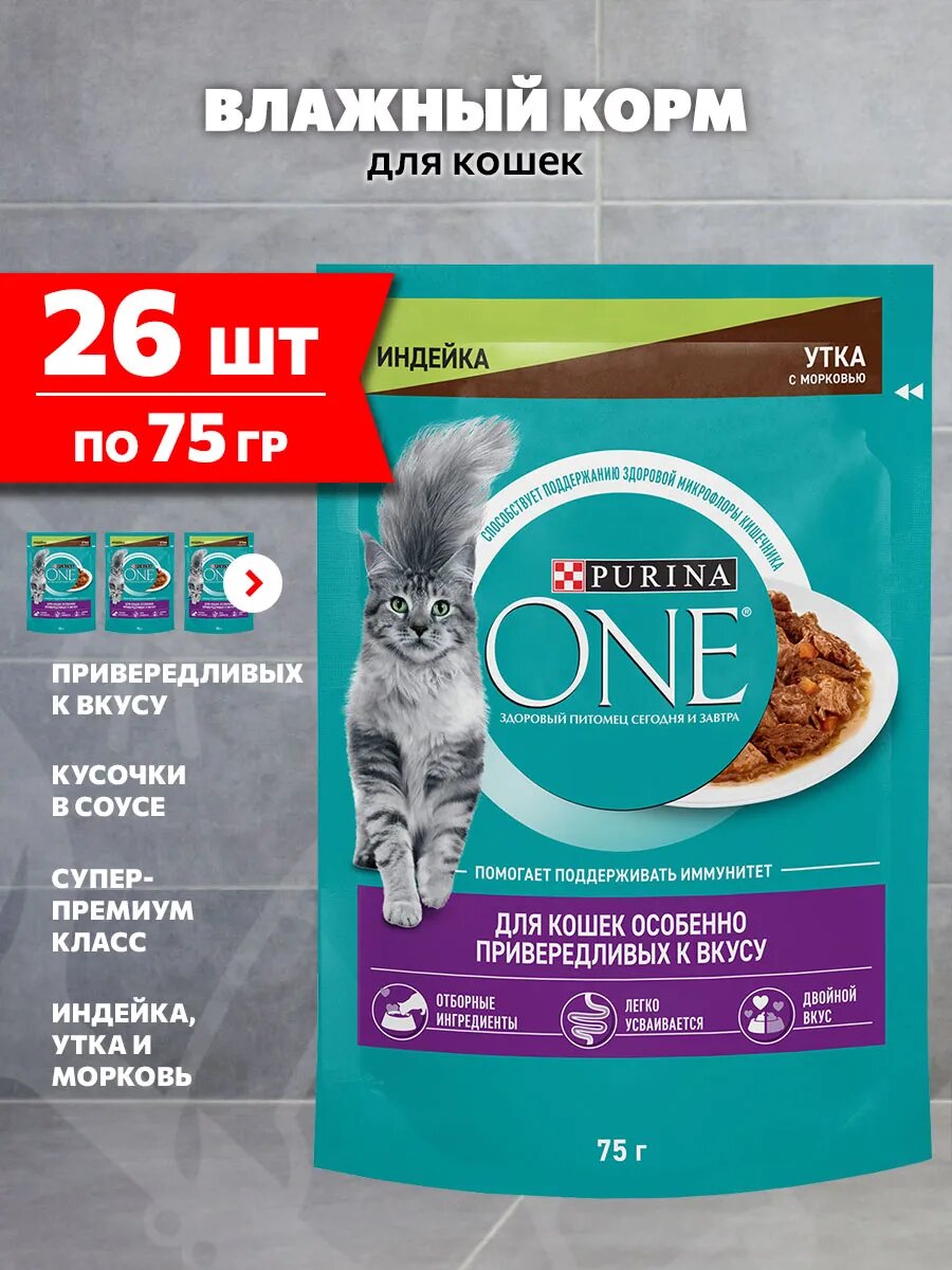 Корм влажный Purina One для взрослых кошек особенно привередливых к вкусу, индейка, утка и морковь, 75 г х 26 шт
