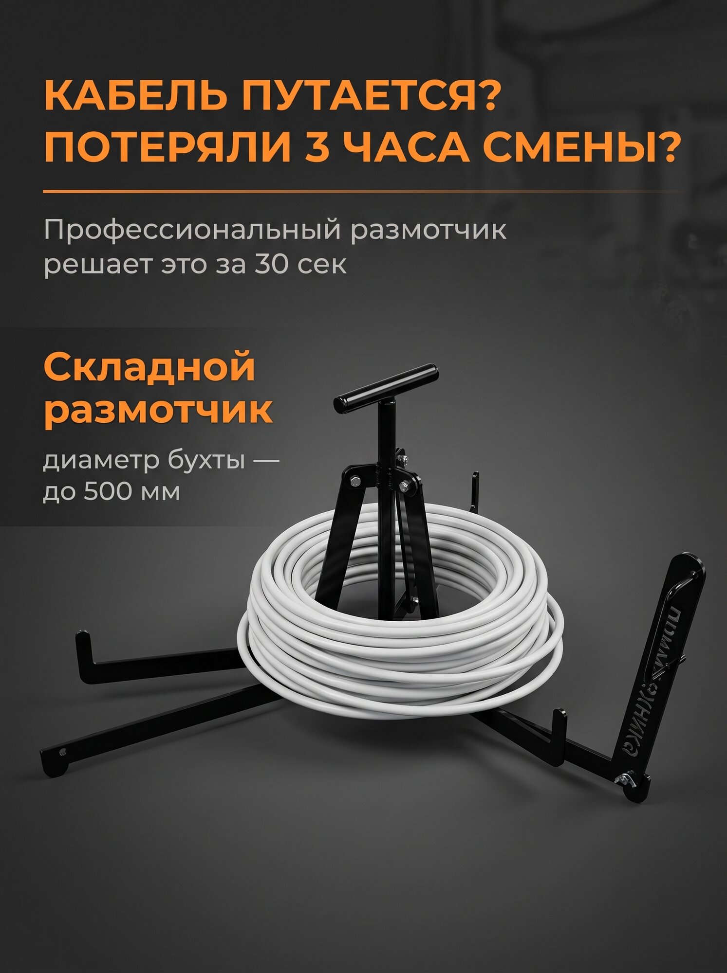 Складной размотчик кабеля 500мм ПримТехника