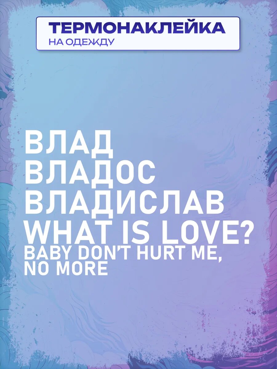 Термонаклейка WHAT IS LOVE?