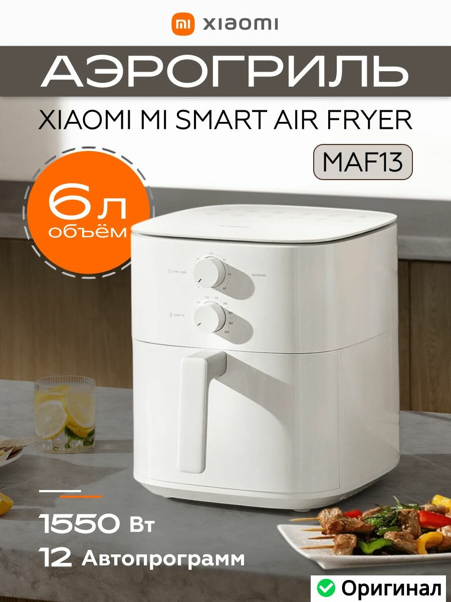 Аэрогриль Xiaomi Smart Air Fryer 6L MAF13, умный, жарка без масла, белый