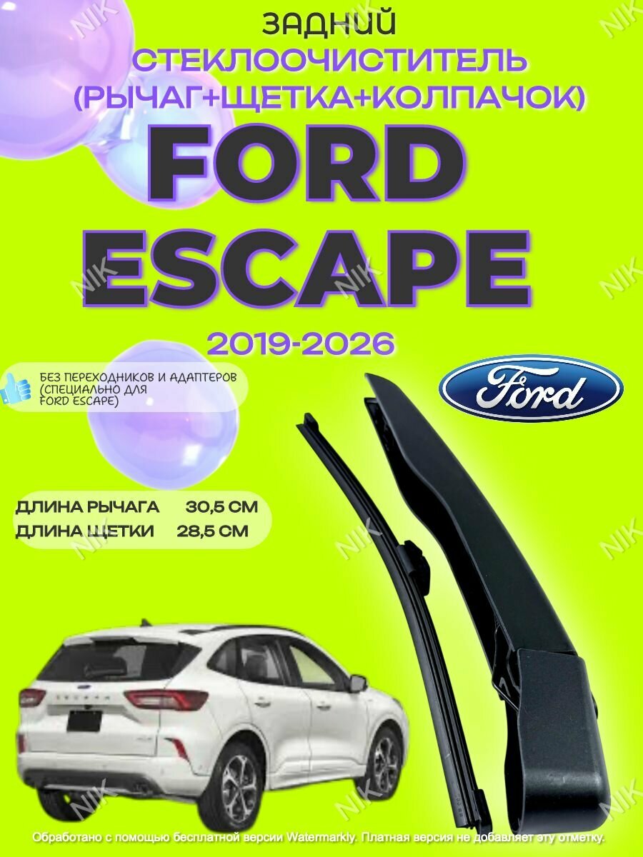 Рычаг (поводок) и щетка заднего дворника Ford Escape 2019-2026