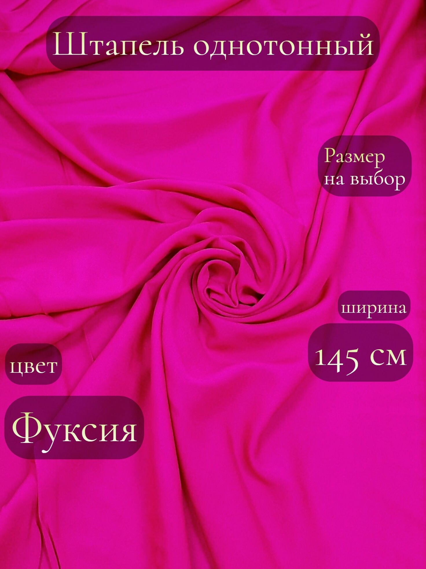 Штапель однотонный
