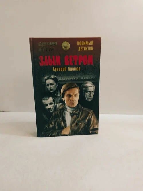 Злым ветром
