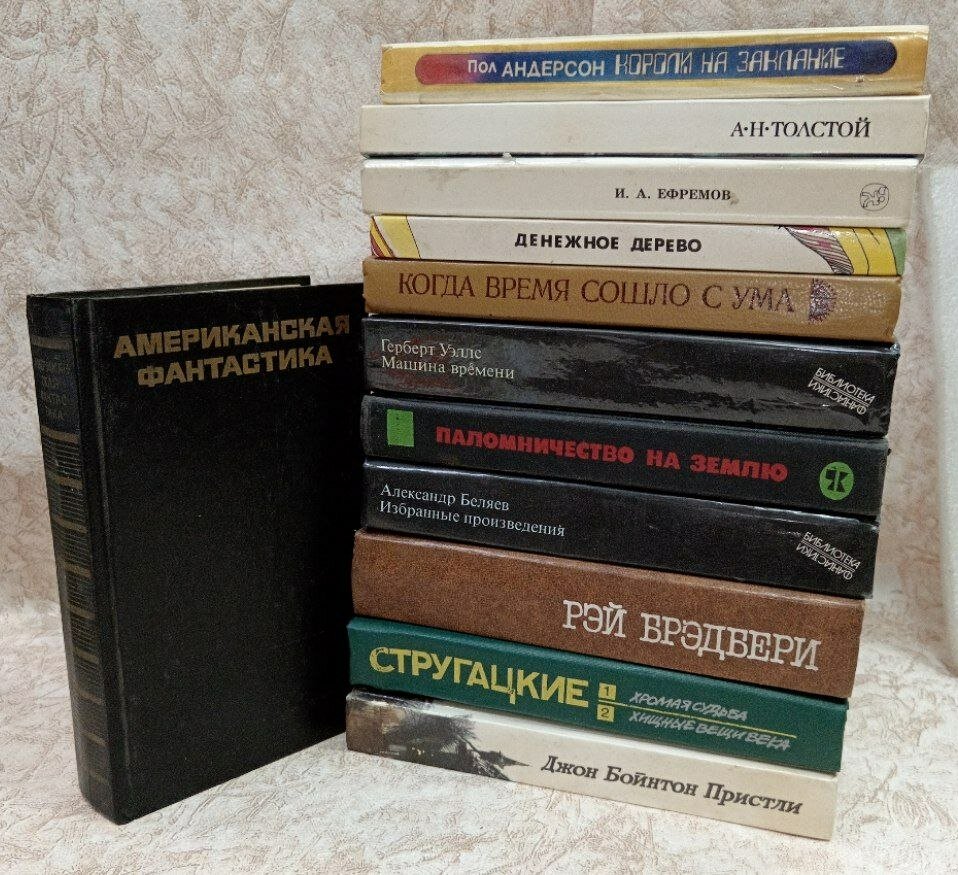 Классика фантастики: Уэллс. Брэдбери. Саймак. Ефремов. Стругацкие. Беляев и др. (комплект из 12 секонд-хенд книг)