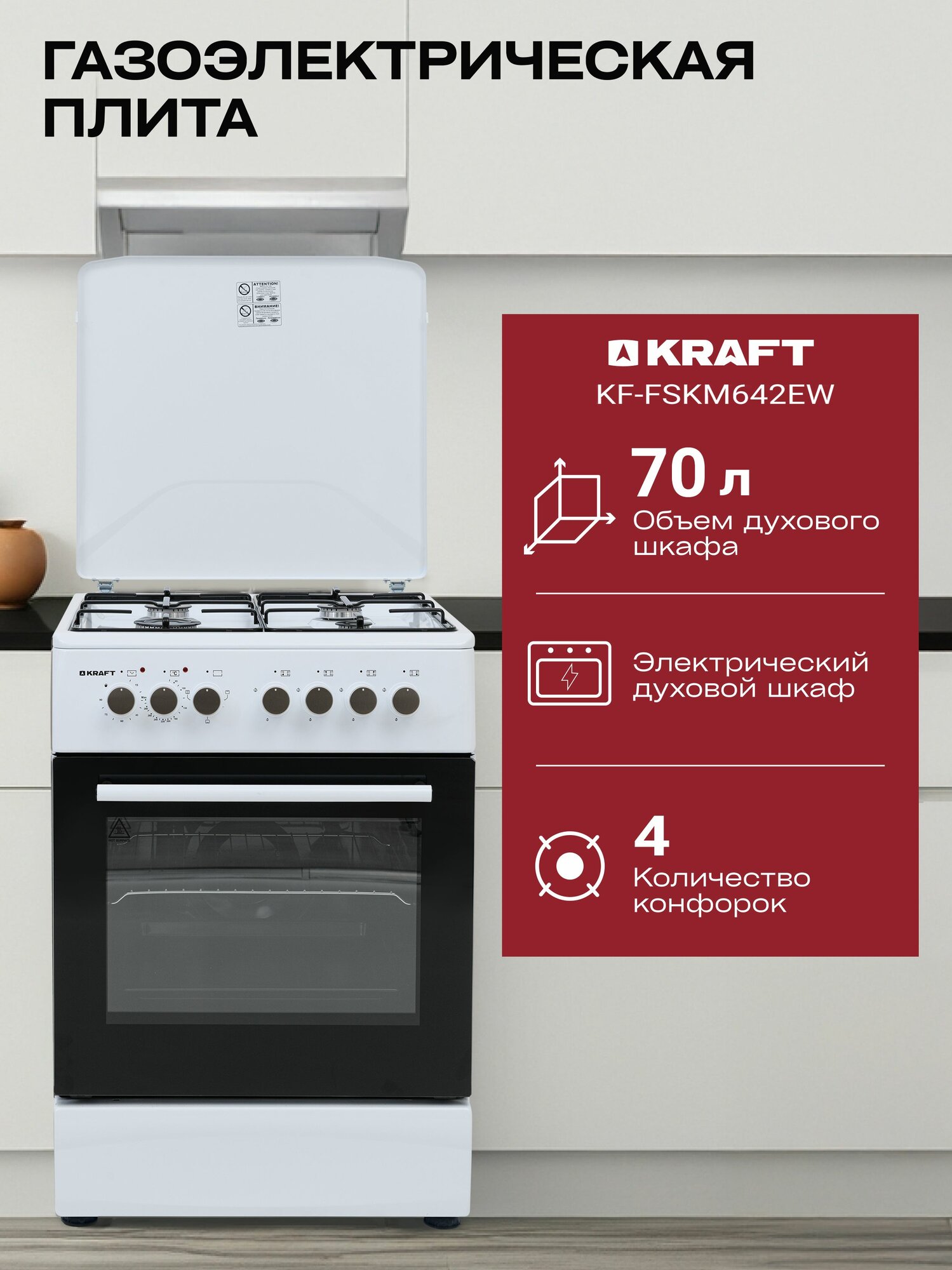 Газовая плита Kraft 642EW, с электрической духовкой 60см, белый