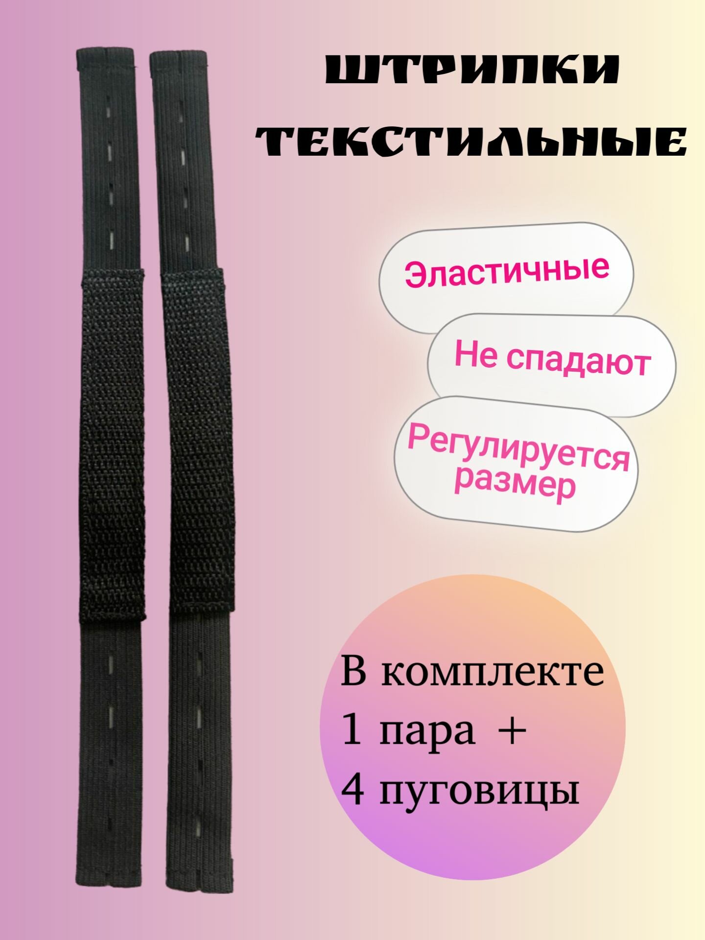 Штрипки 4 шт