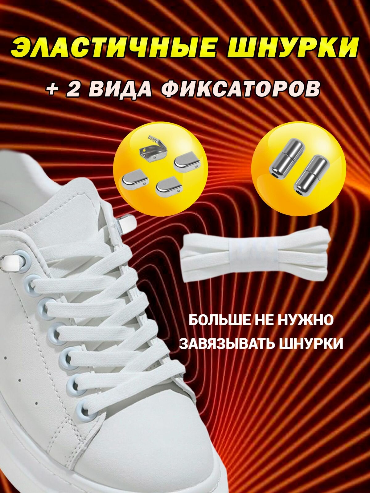 Шнурки , эластичные с фиксатором, резинки