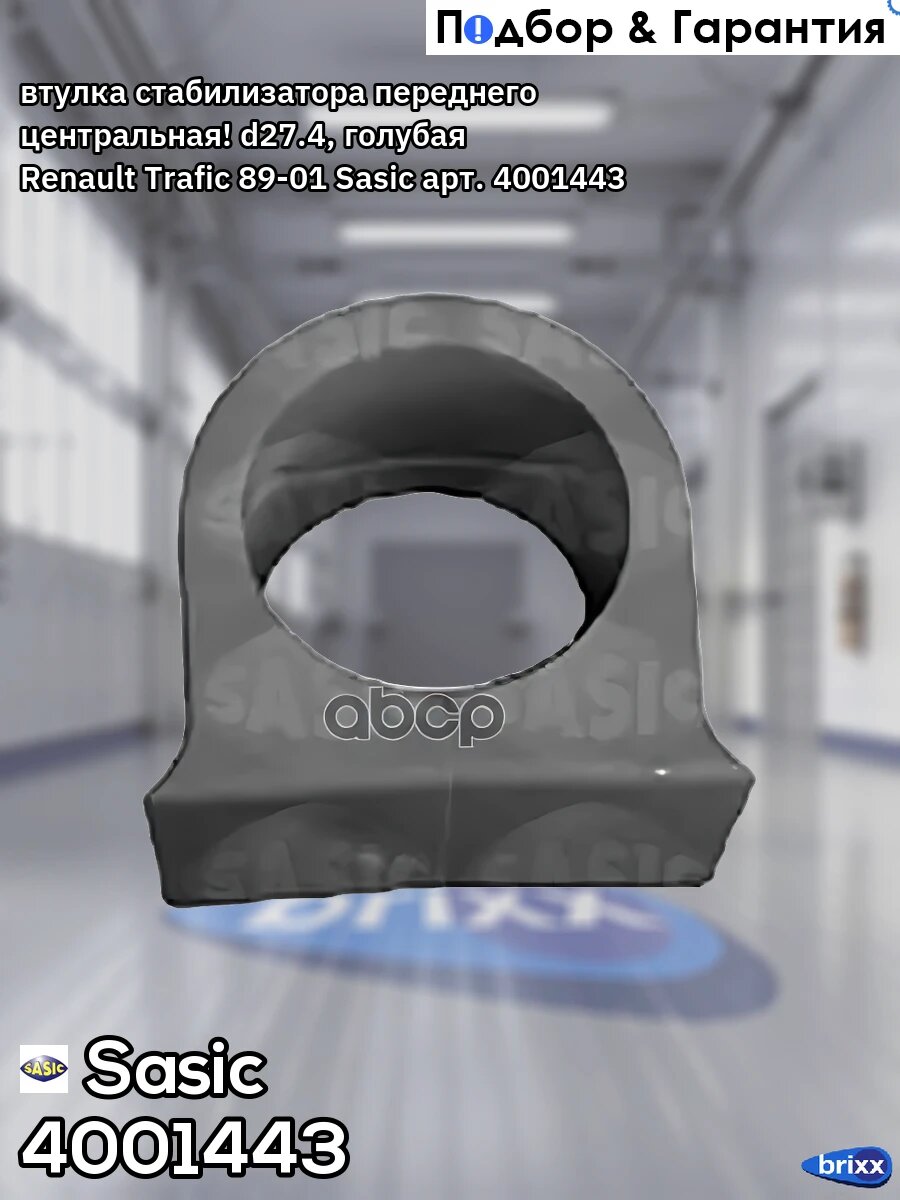 Втулка стабилизатора переднего центральная! d27.4, голубая Renault Trafic 89-01 Sasic арт. 4001443
