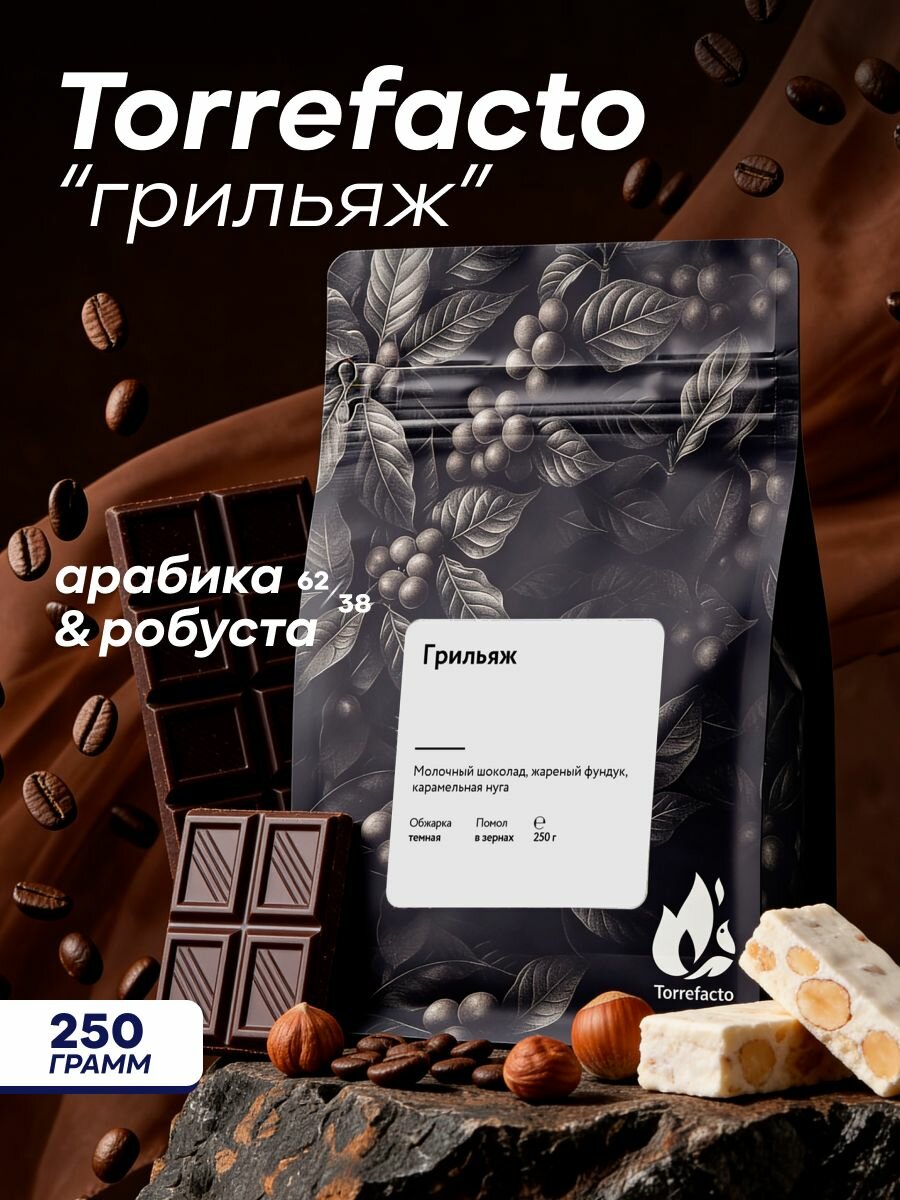 Кофе в зернах Torrefacto Грильяж, арабика 62% / робуста 38%, 250 гр.