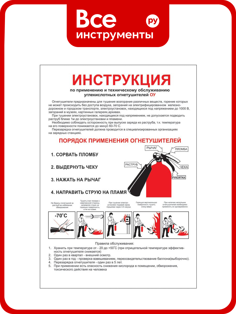 Плакат "инструкция по применению углекислотных огнетушителей" Стандарт Знак в-03, 210x300 мм, пленка 00-00009607, общей