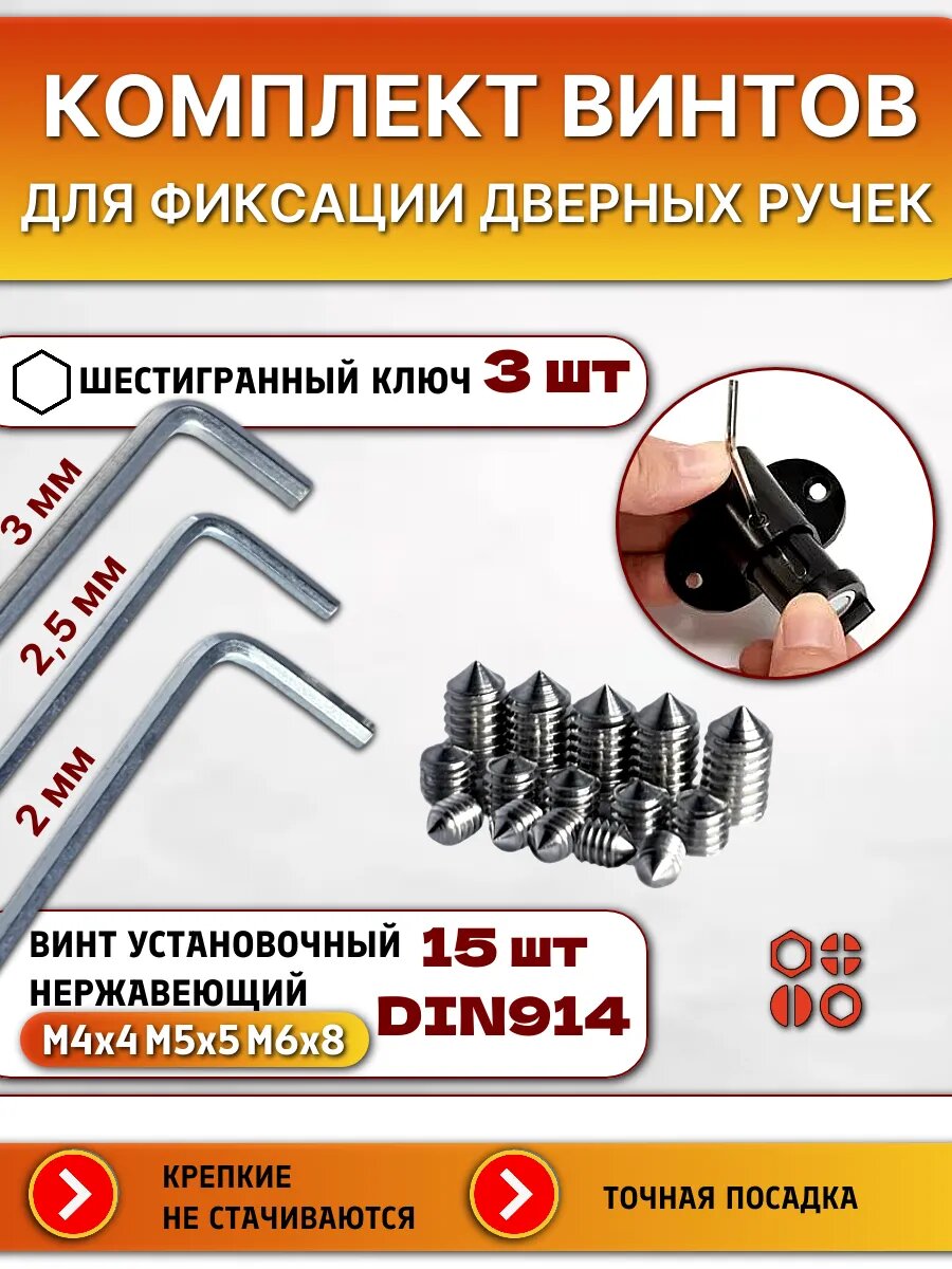 Стопорный винт 4х4 5х5 6х8 нерж для дверных ручек с ключом