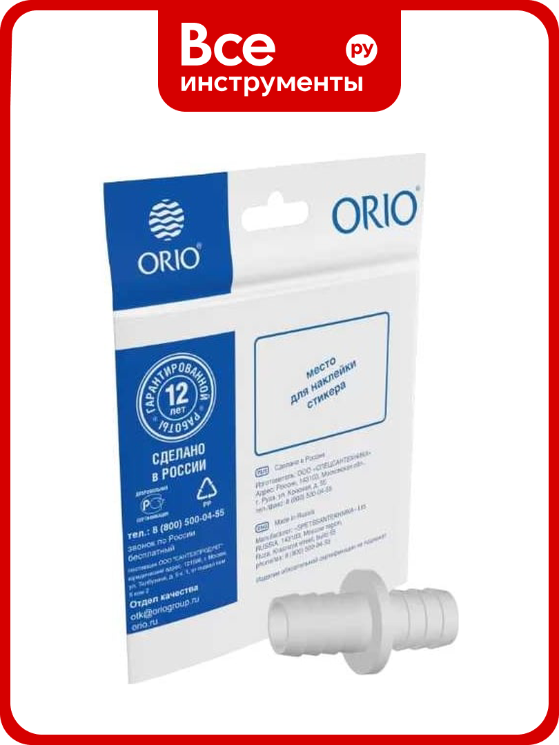 Соединитель для сливных шлангов ORIO (19ммх19мм) (индивидуальный пакетик)